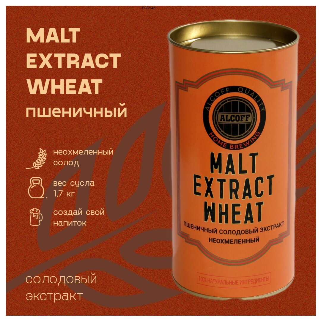 Солодовый экстракт ALCOFF Malt Extract Wheat, неохмелённый, пшеничный, 1,7 кг