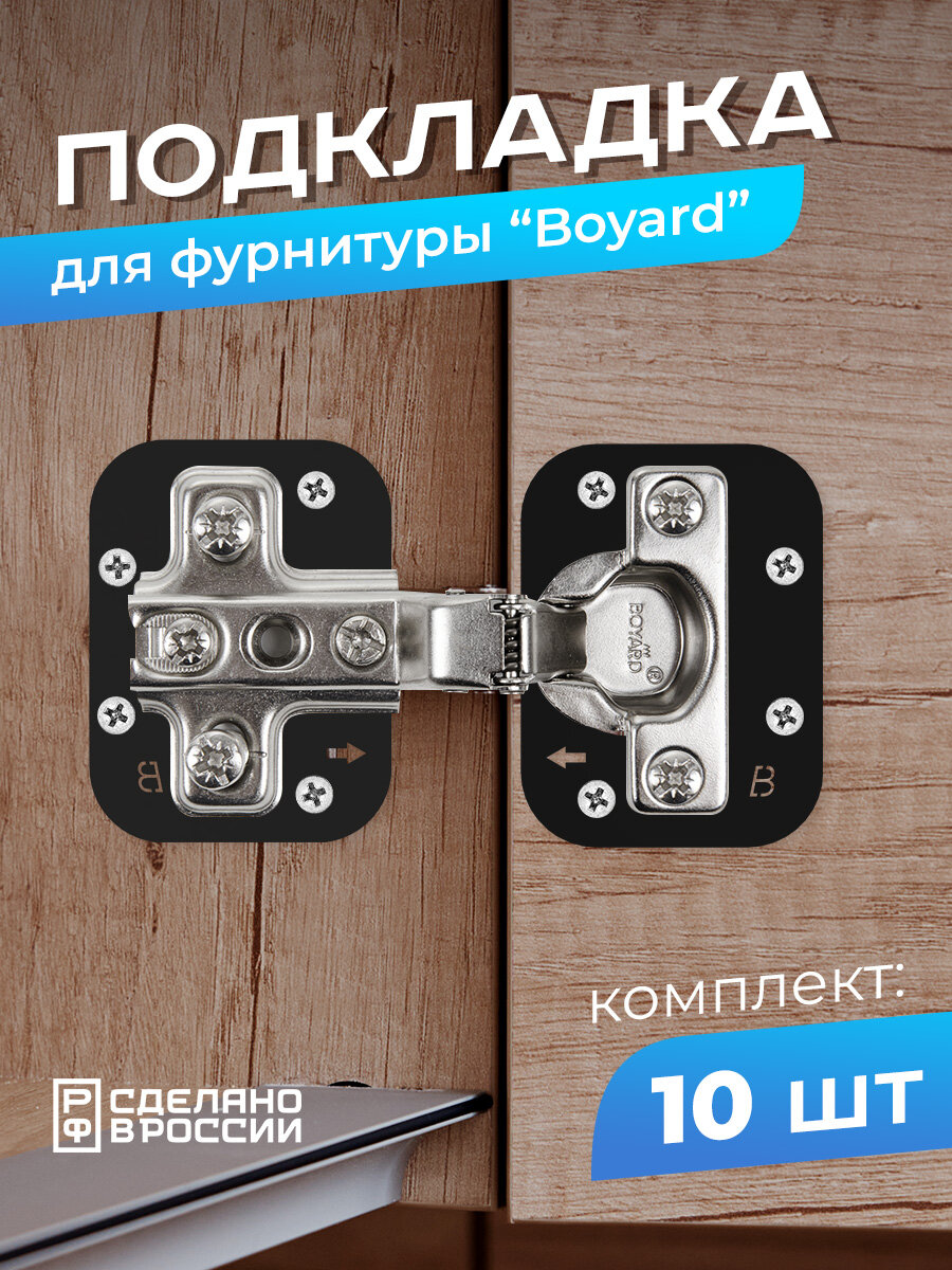 Подкладки ремонтные под фасадную петлю и под корпусную петлю "Боярд", 10 (десять) комплектов, черные