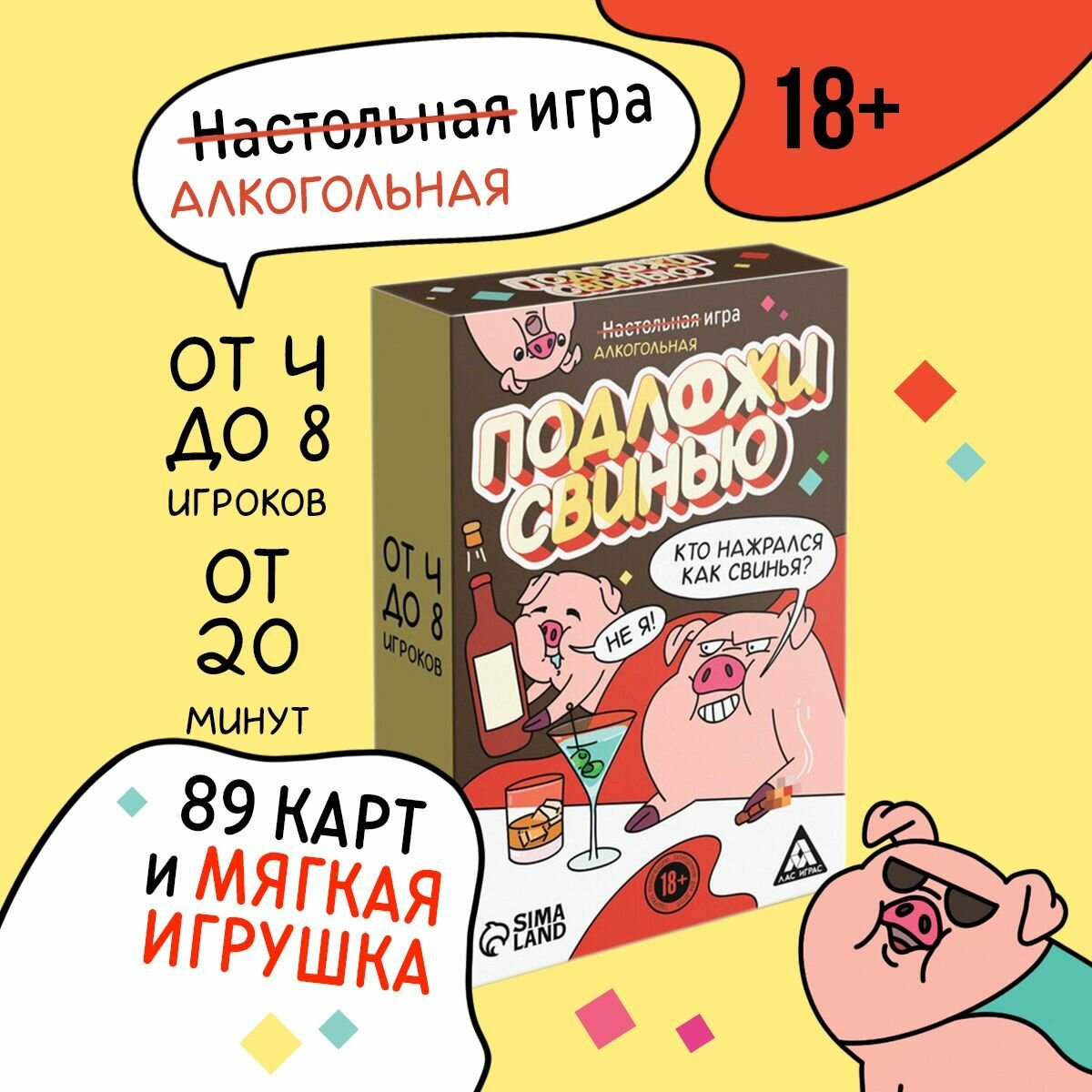 Алкогольная игра «Подложи свинью», 83 карты, 18+