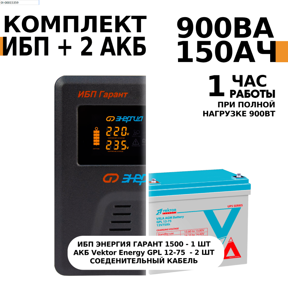 Интерактивный ИБП Энергия Гарант 1500 в комплект с АКБ Vektor Energy GPL 12-75 2шт.