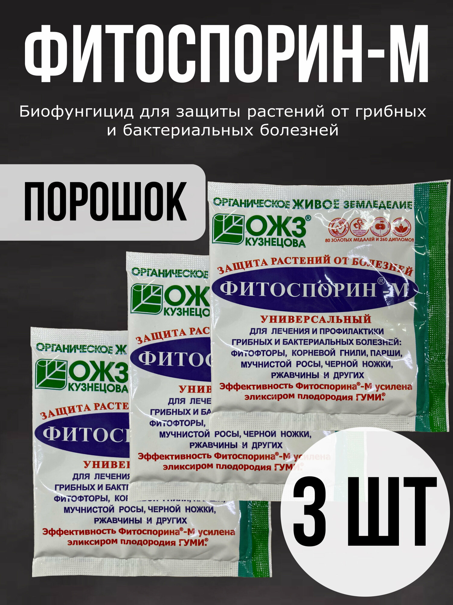 Биофунгицид Фитоспорин-М универсальный, 3 штуки
