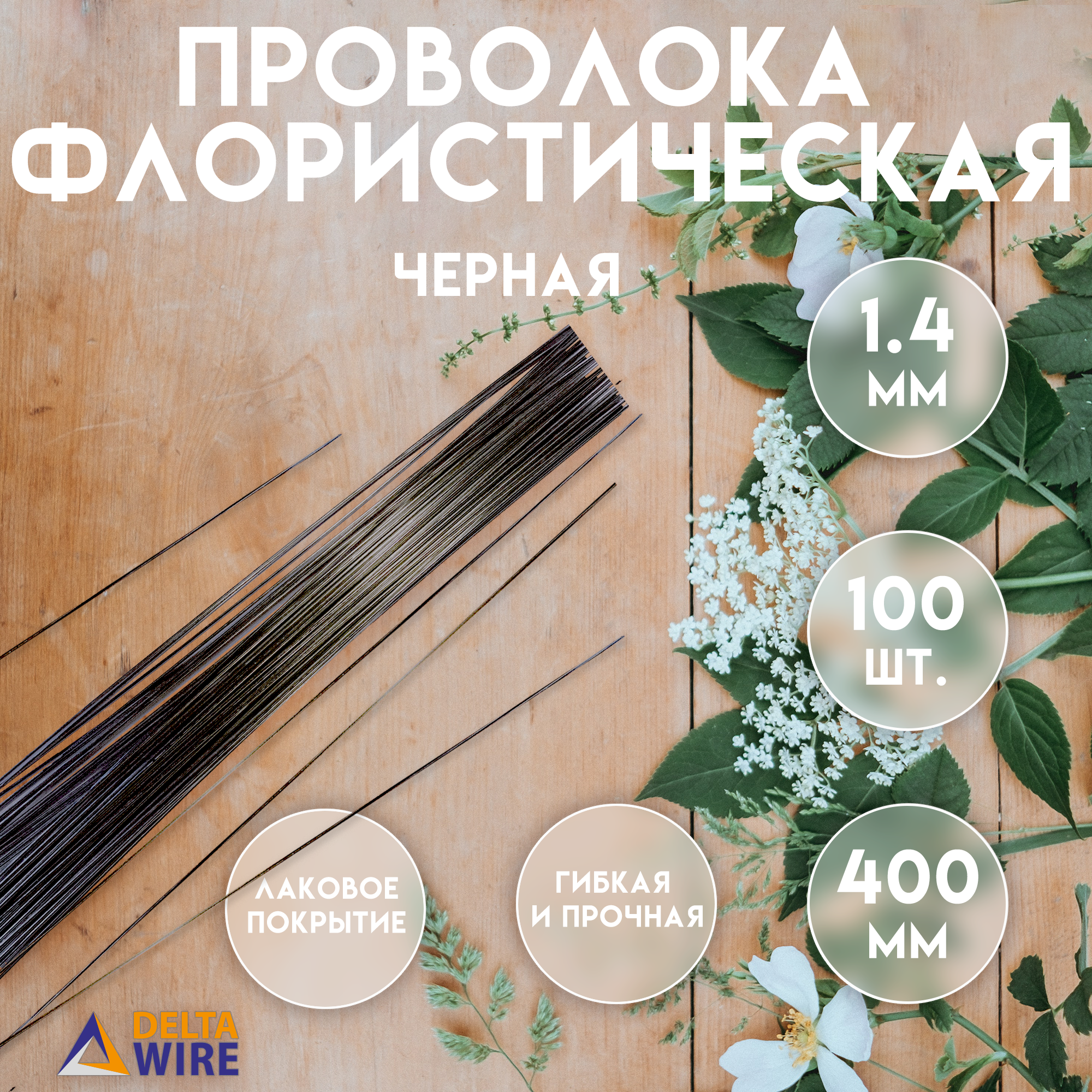Проволока флористическая, 100 штук 1,4 мм 40 см, Проволока для рукоделия, для букетов, для украшений, Чёрная лакированная, Delta-Wire
