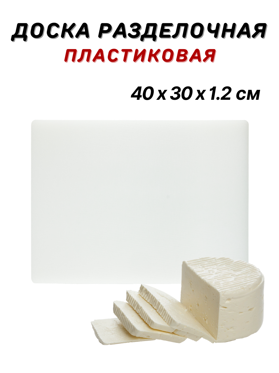 Доска разделочная пластиковая 40х30х1.2 см, цвет белый, доска пластиковая профессиональная CGPro