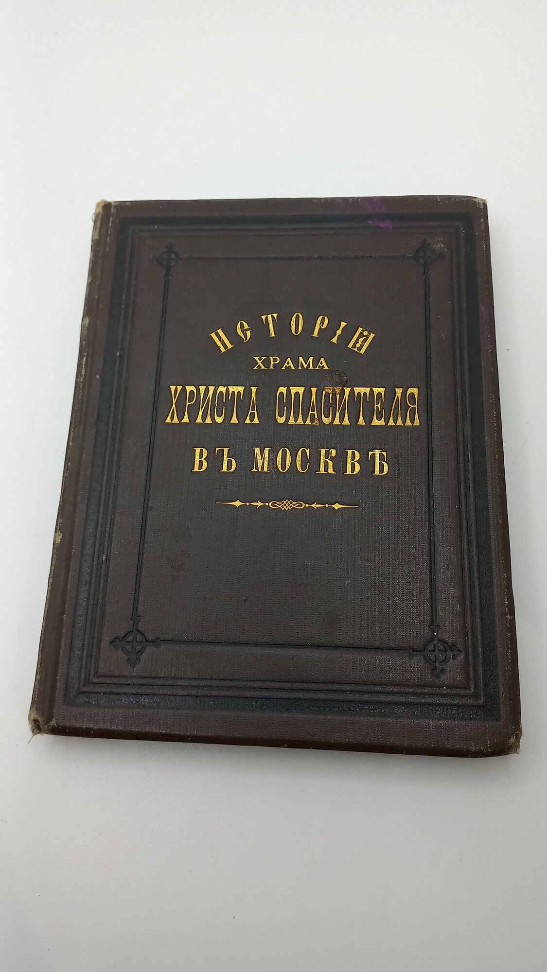 Антикварная книга История Храма Христа Спасителя В Москве 1882 год. М. Мостовский. Типография Лаврова и Комп