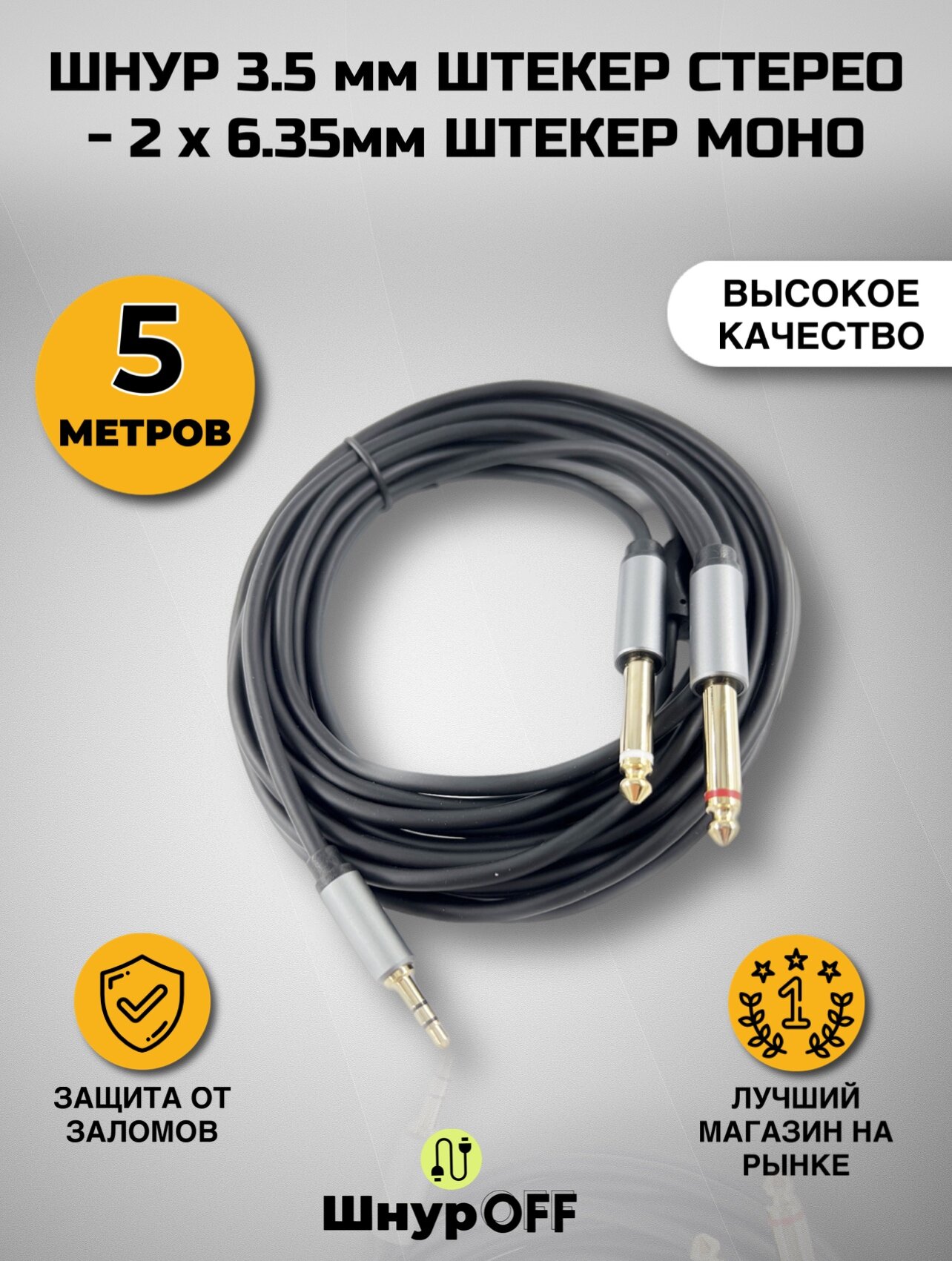 Шнур 3.5 мм штекер стерео - 2 х 6.35 мм штекер моно " длина 5.0 метров.