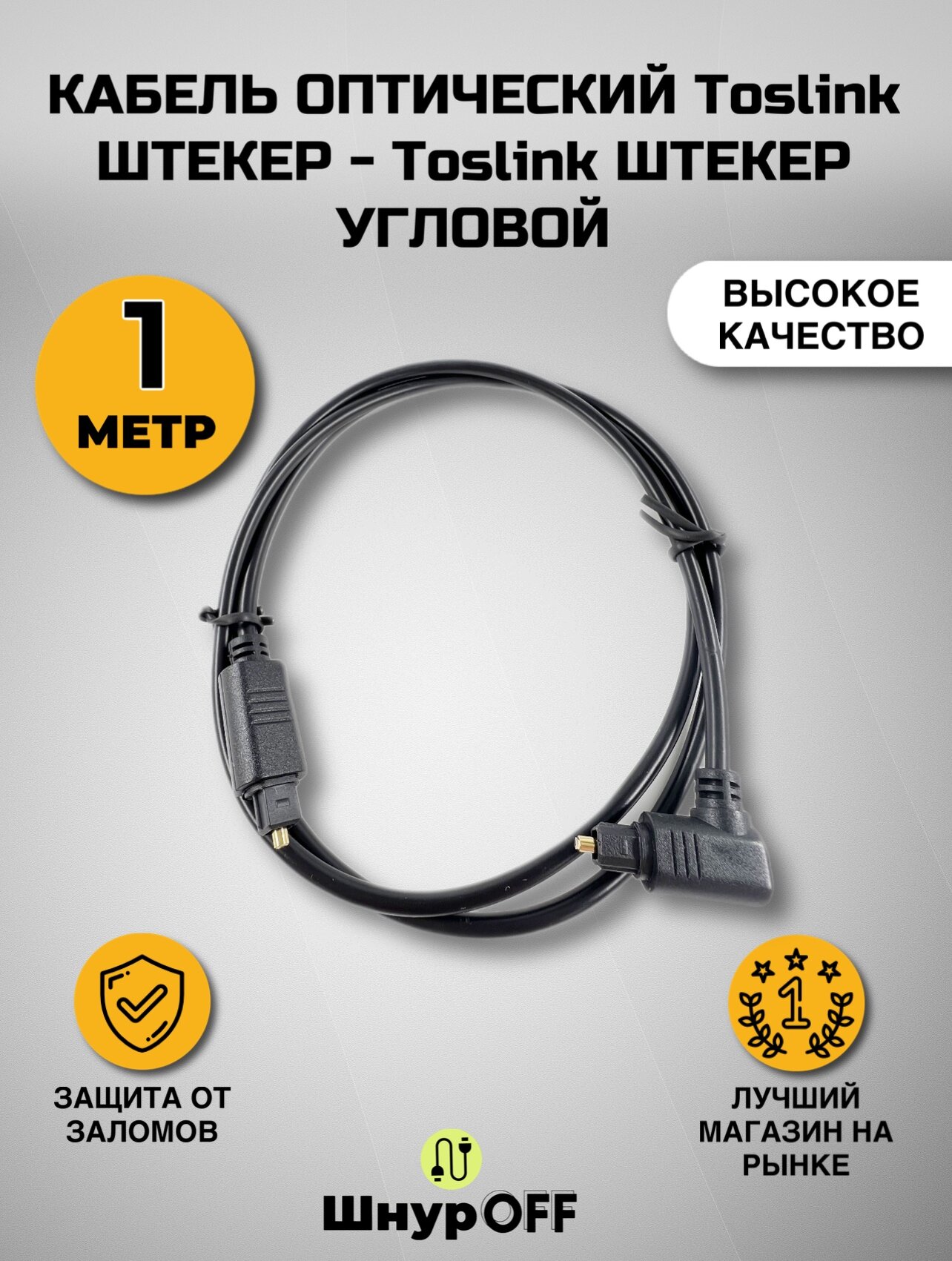Кабель оптический Toslink штекер - Toslink штекер угловой (1.0 метр)