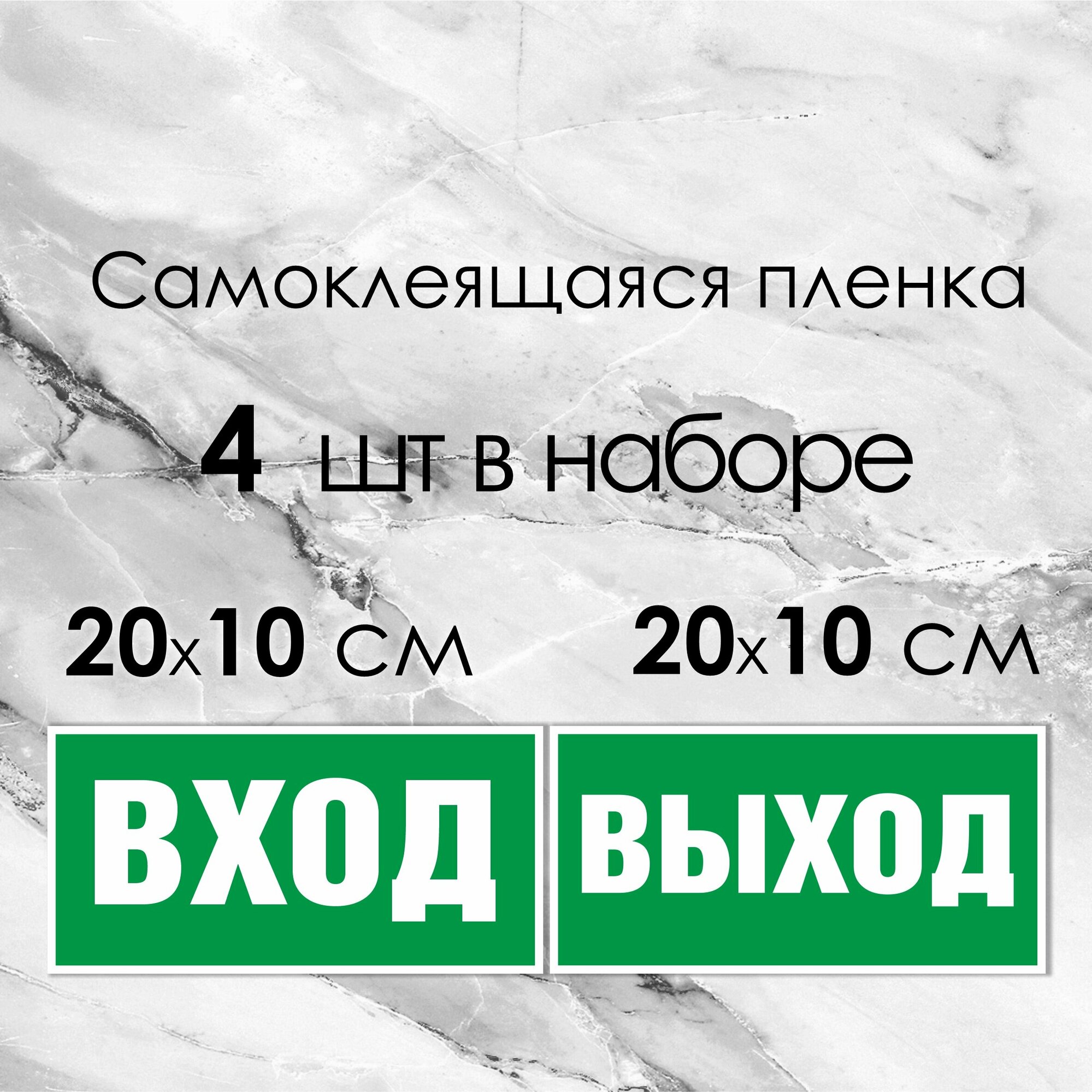 Информационная наклейка " Вход / Выход " на самоклеящейся плёнке 2 комплекта из 2 шт.