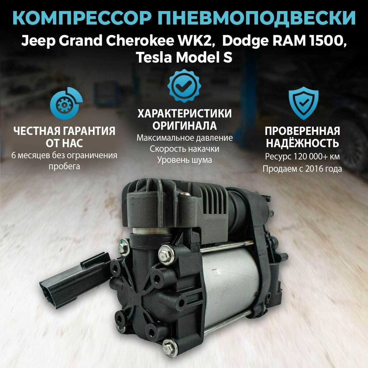 Компрессор пневмоподвески Jeep Grand Cherokee WK2, Dodge RAM 1500, Tesla Model S