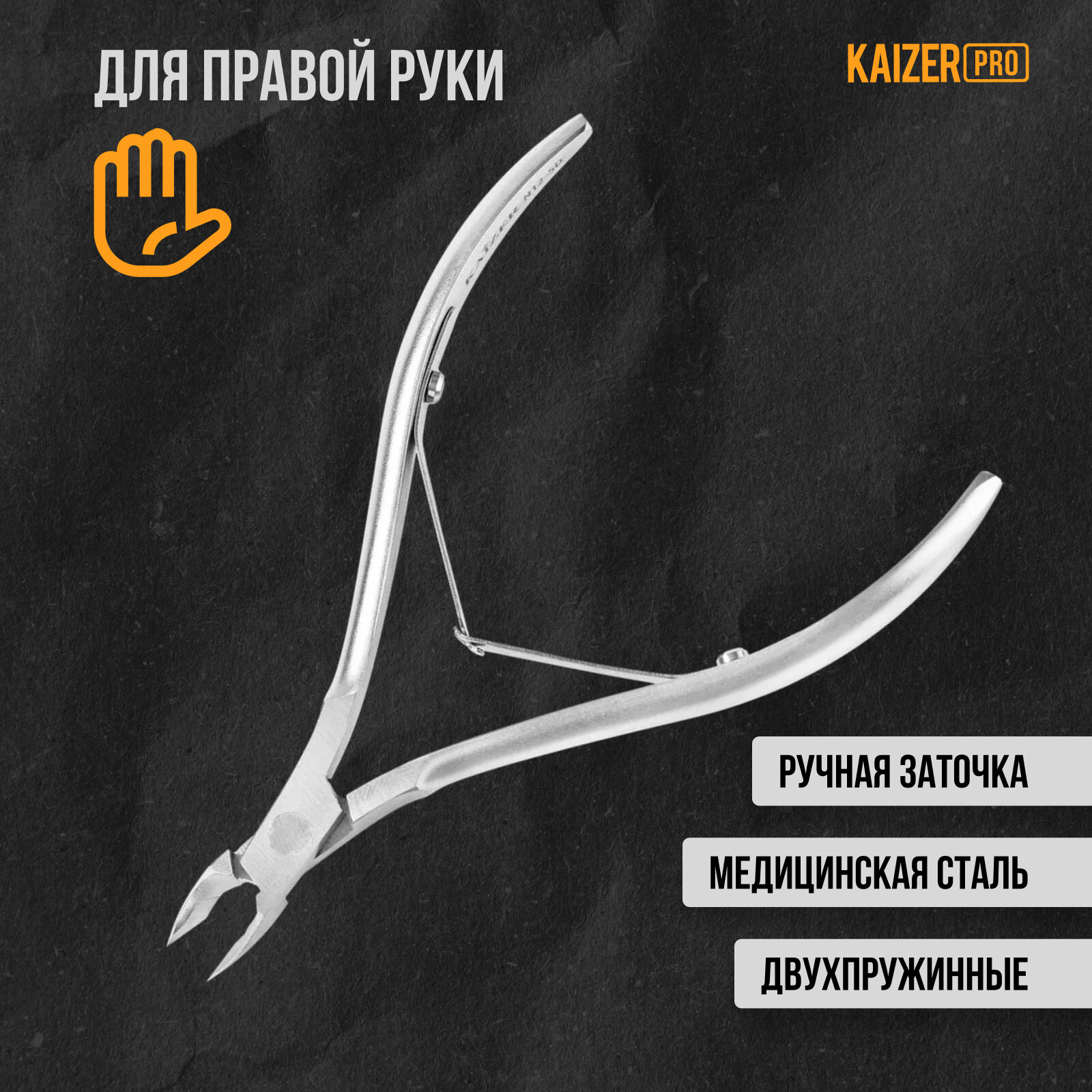 Кусачки маникюрные KAIZER PRO, для кутикулы, 110 мм