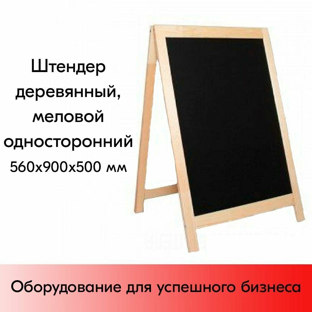 Штендер деревянный, меловой односторонний 560х900х500мм - 1 шт