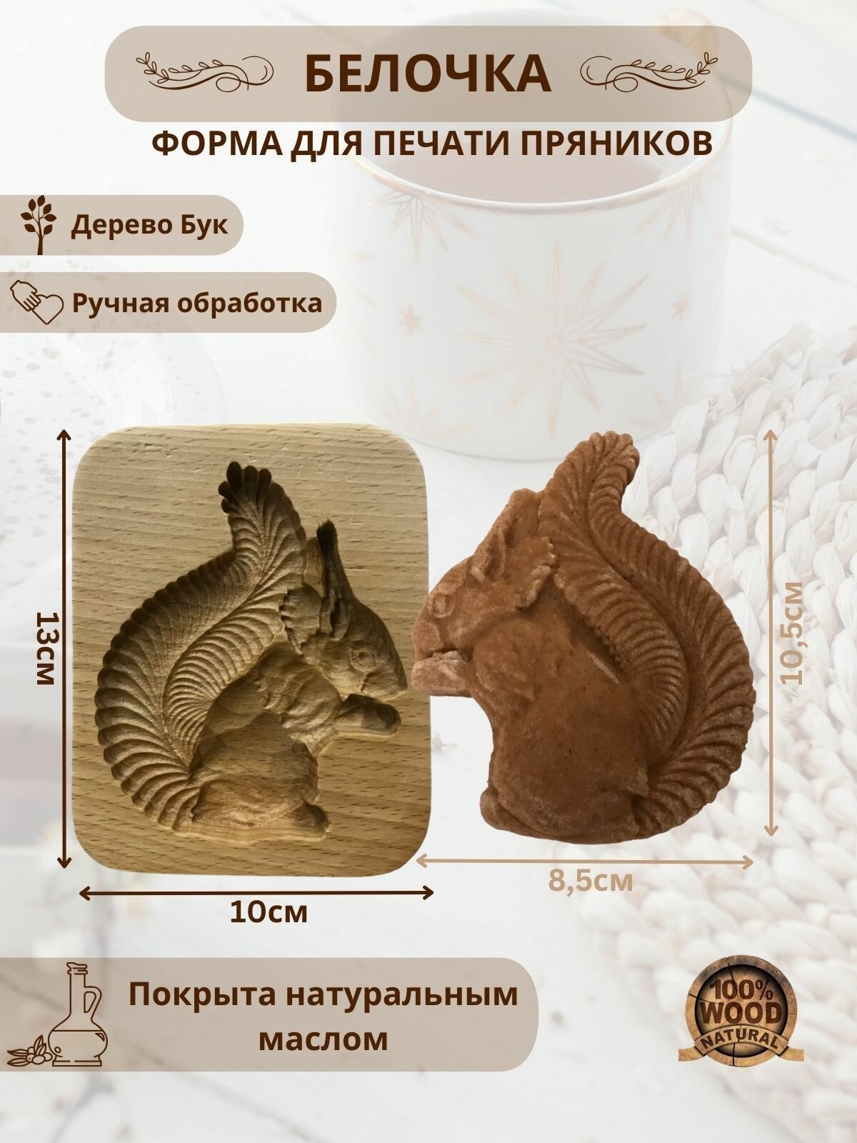 Деревянная форма для печатных пряников Белочка