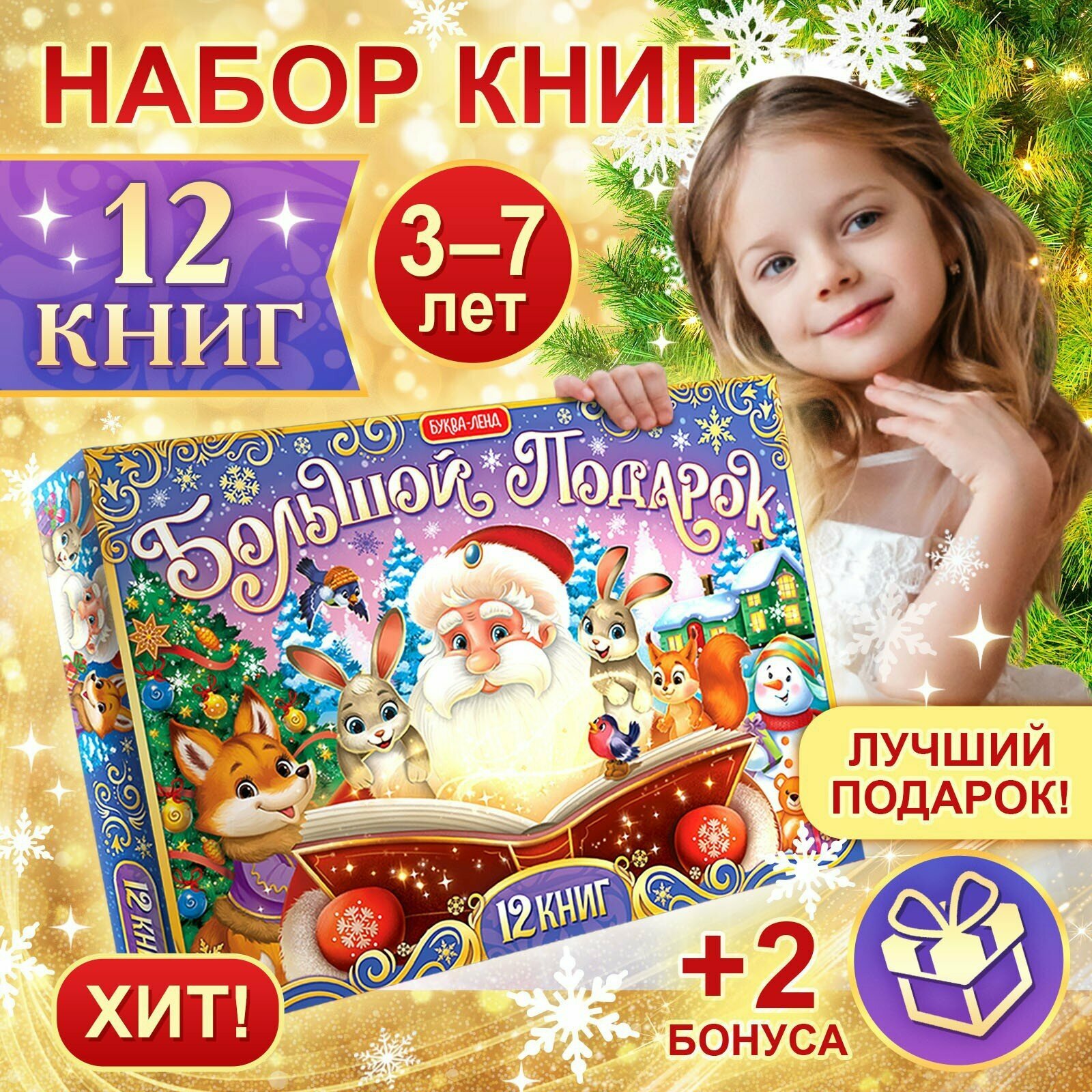 Подарок на Новый год для детей «Большой новогодний подарочный набор» буква-ленд, 12 книг + 2 бонуса: письмо и пазл 54 элемента