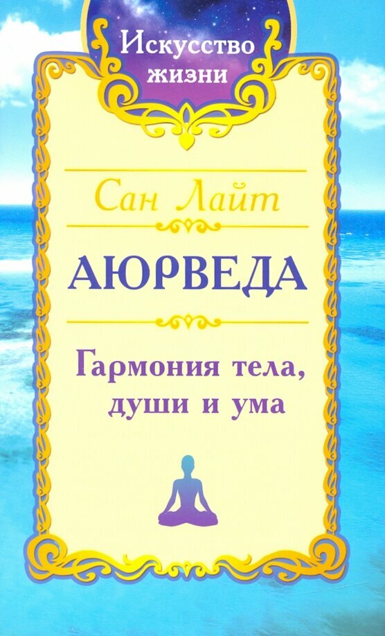 Сан Лайт. Аюрведа. Гармония тела, души и ума