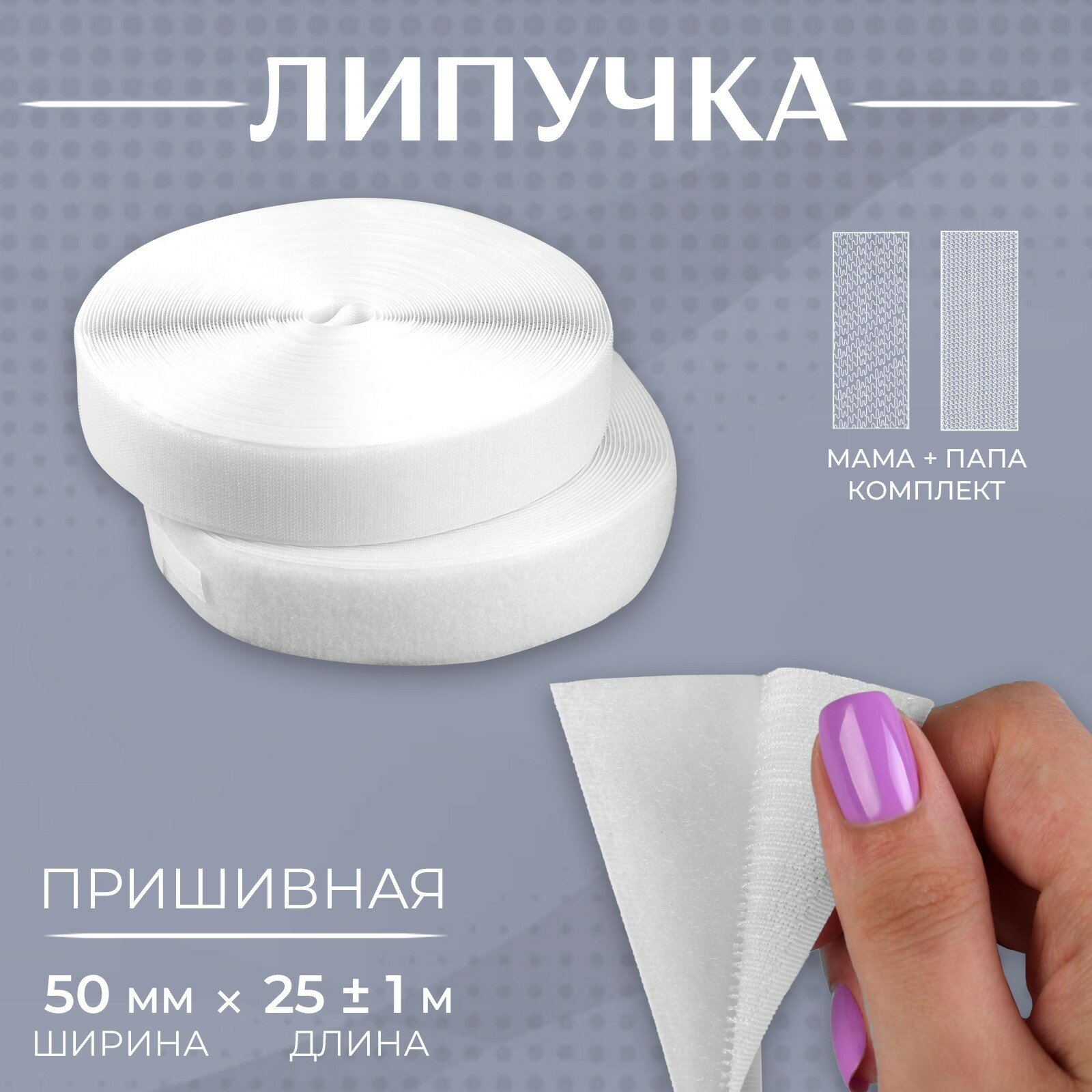 Липучка, 50 мм × 25 ± 1 м, цвет белый, 5054207