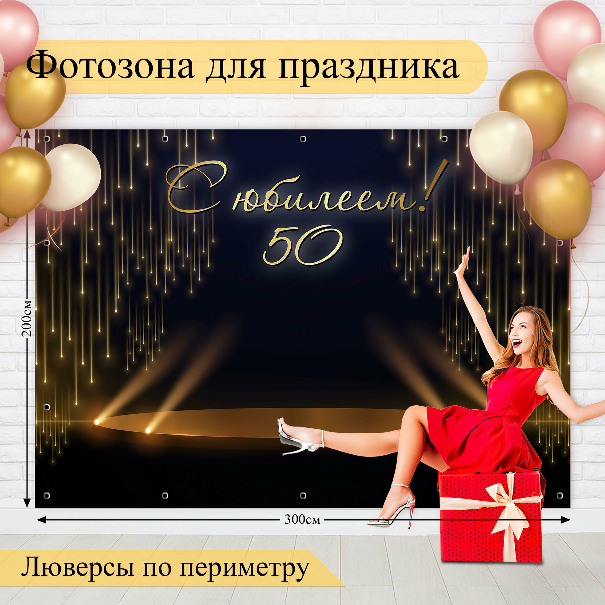 Баннер для фотозоны С Юбилеем 50 лет