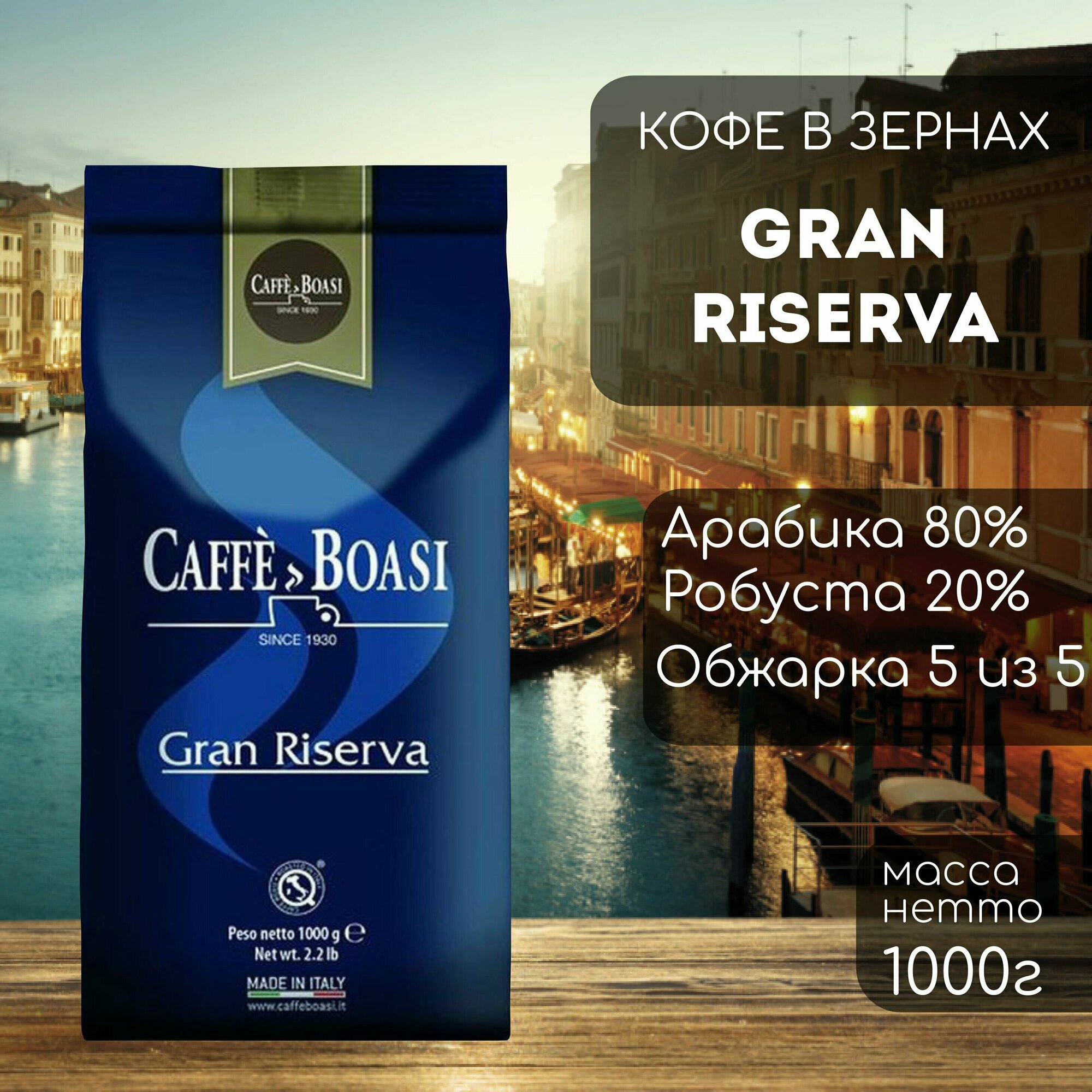 Кофе зерновой Caffe Boasi Gran Riserva 1000гр