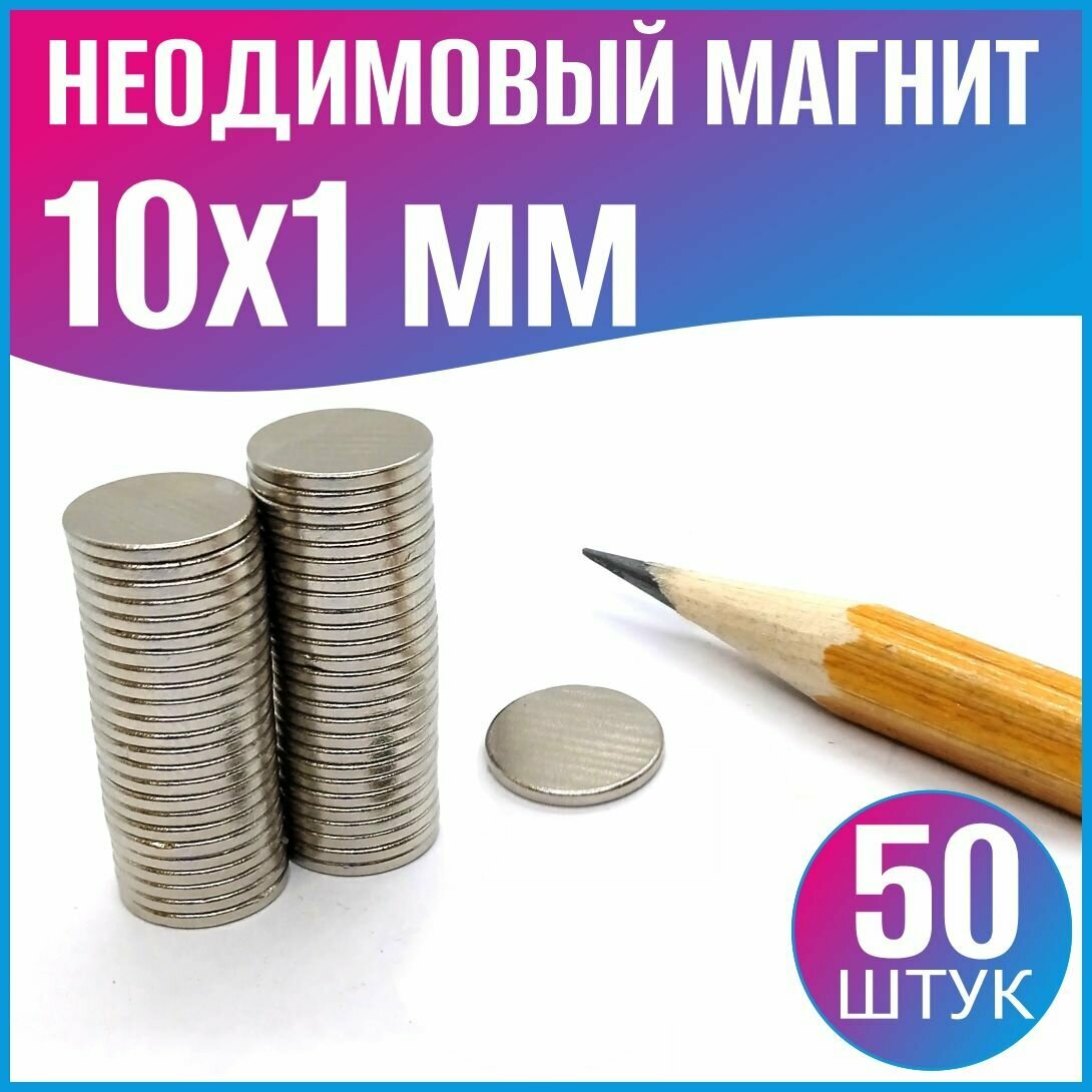 Неодимовый магнит диск D10х1 мм, N35, 50 штук в наборе, серебристый