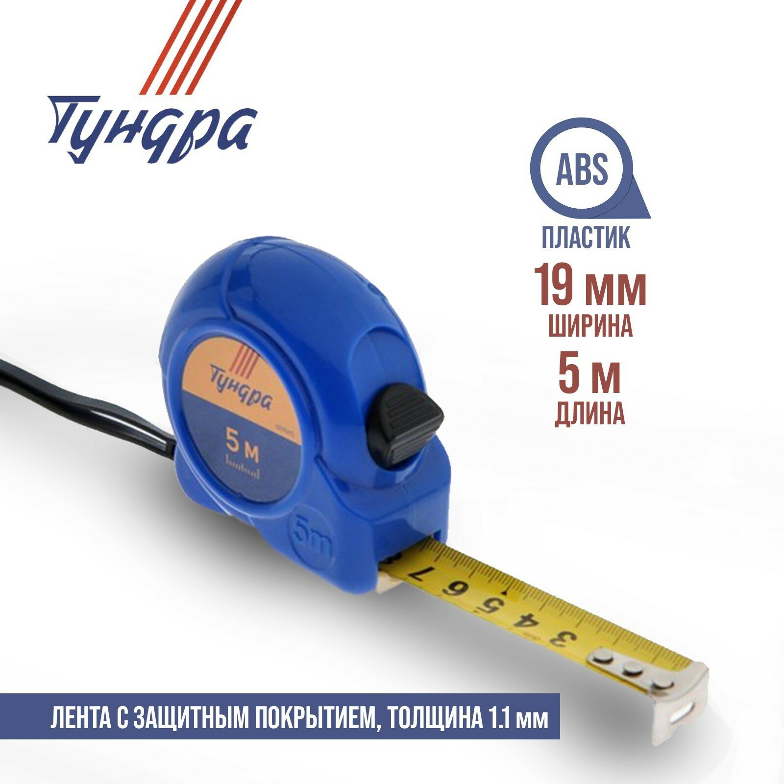 Рулетка тундра, пластиковый корпус, 5 м × 19 мм
