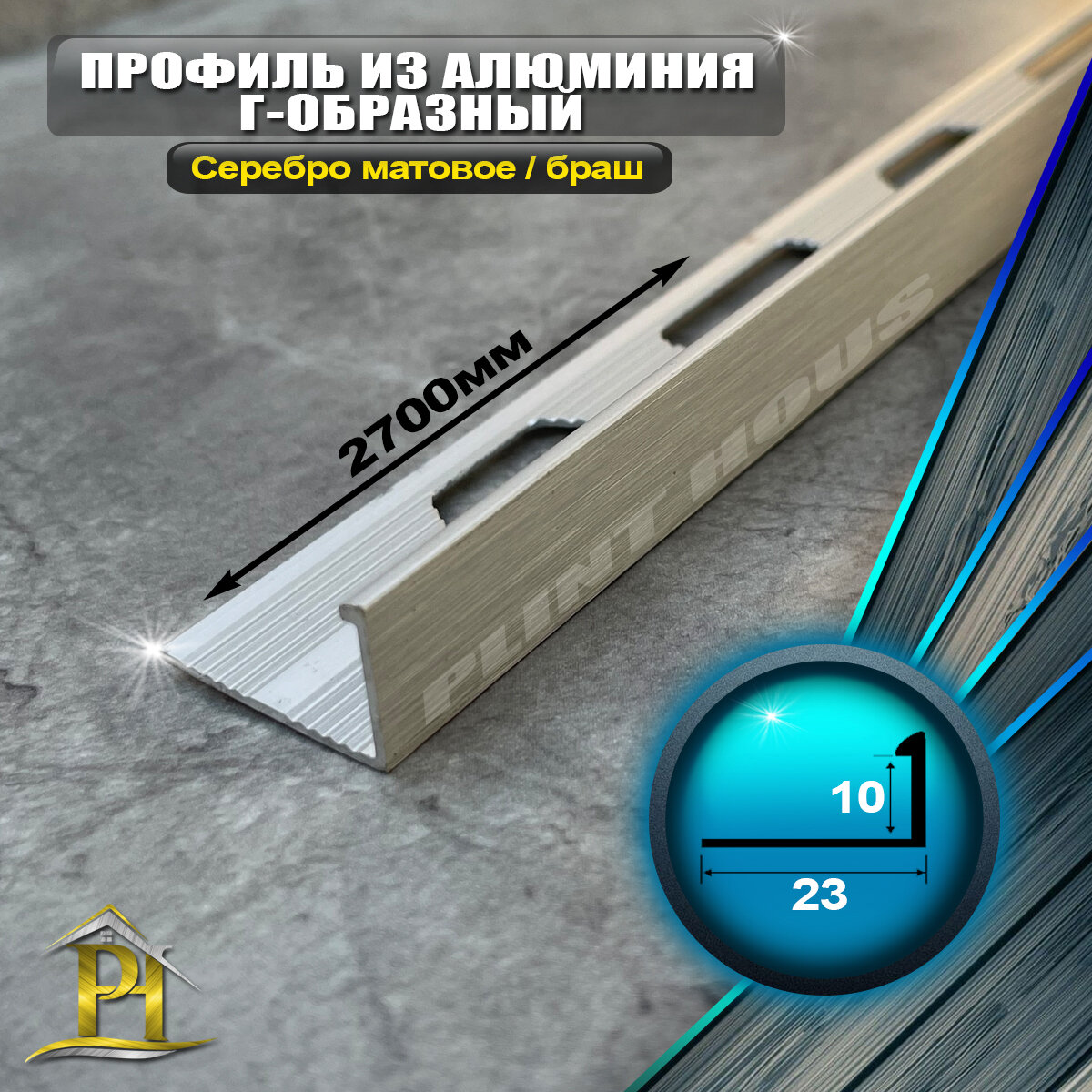 Профиль для плитки Г-образный алюминиевый ПО Г10 - длина 2700мм, - Серебро матовое браш