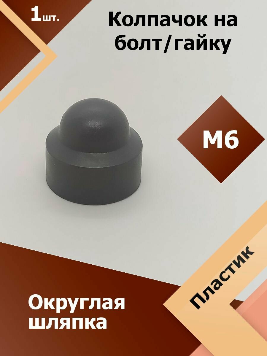 Колпачок М6 / 10 мм круглый(1 шт.) Серый защитный декоративный пластиковый на болт/гайку