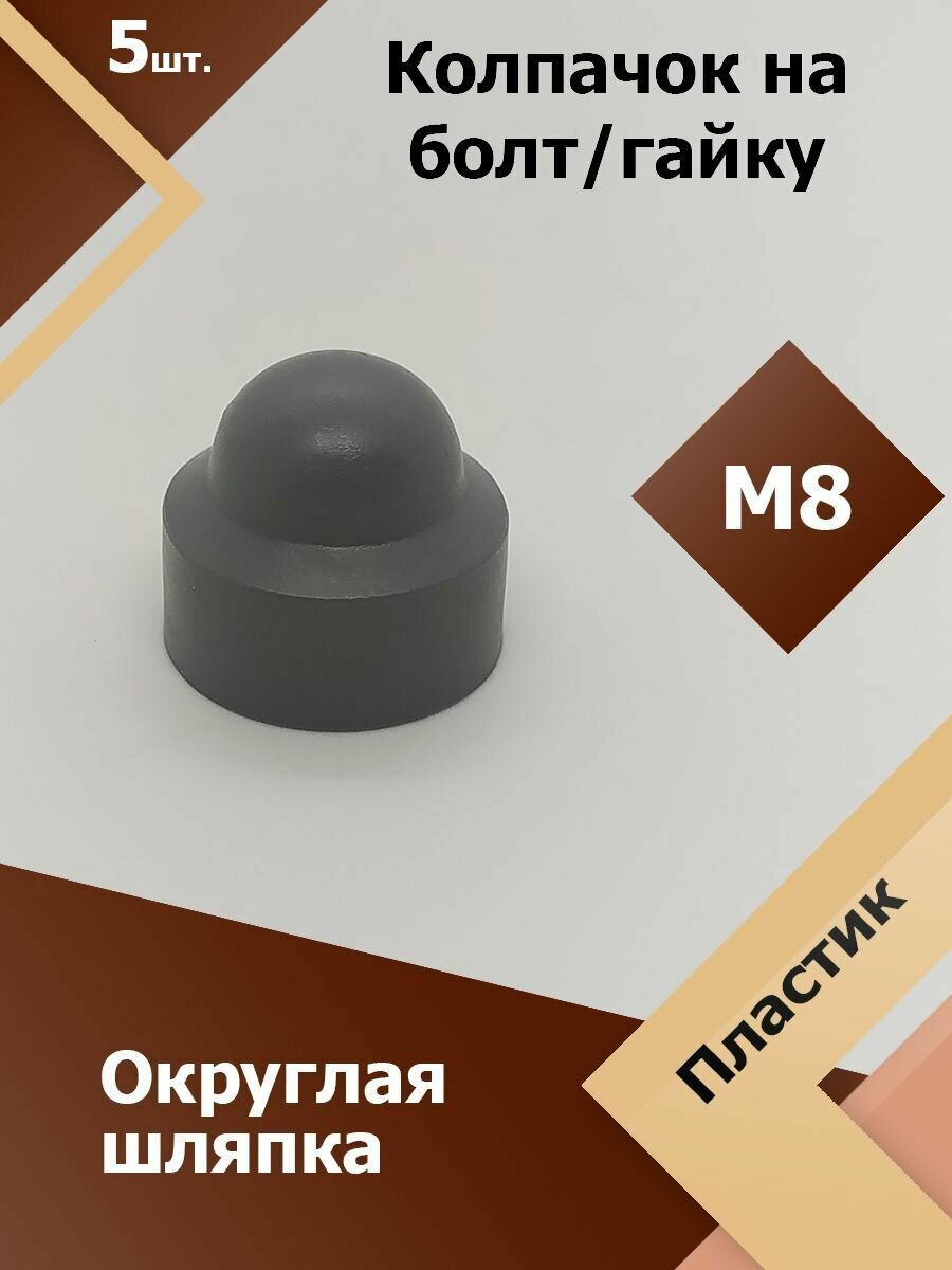 Колпачок М8 / 13 мм круглый (5 шт.) Серый защитный декоративный пластиковый на болт/гайку