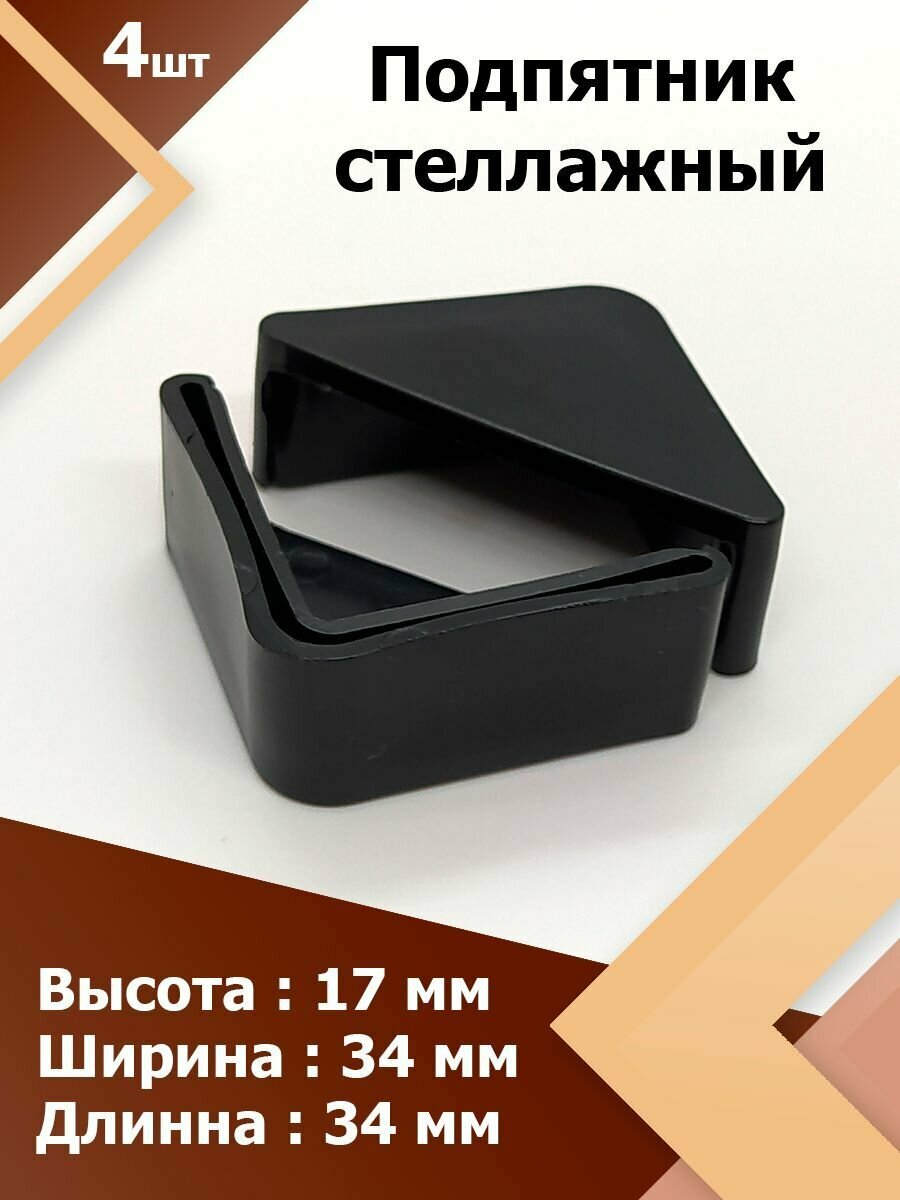 34*34 мм (4 шт.) без гайки. Угловая опора не регулируемая , стеллажный подпятник.