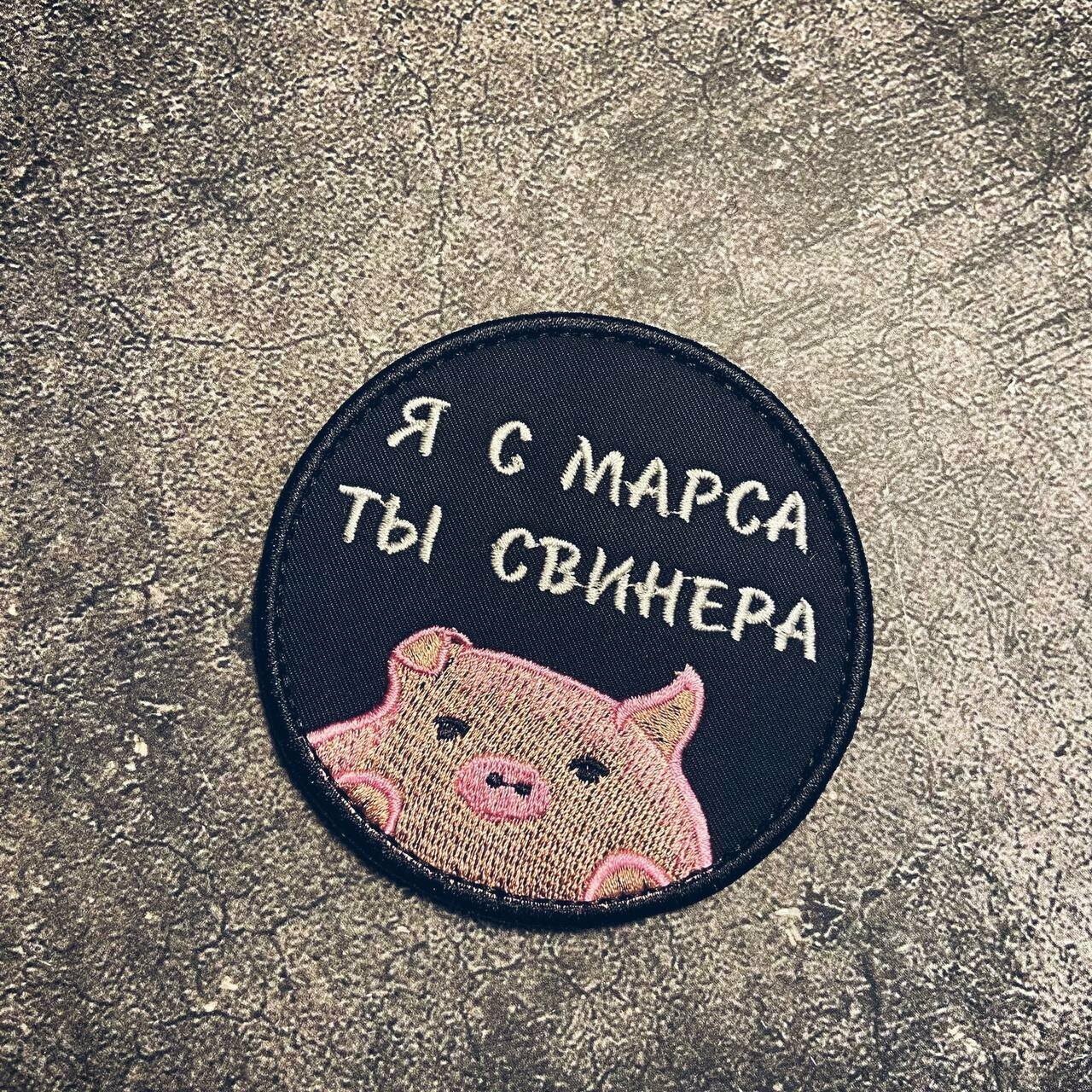 Нашивка ( Шеврон / Патч / Patch ) Тактическая Я С Марса Ты Свинера D - 80 мм (Черный / На липучке)