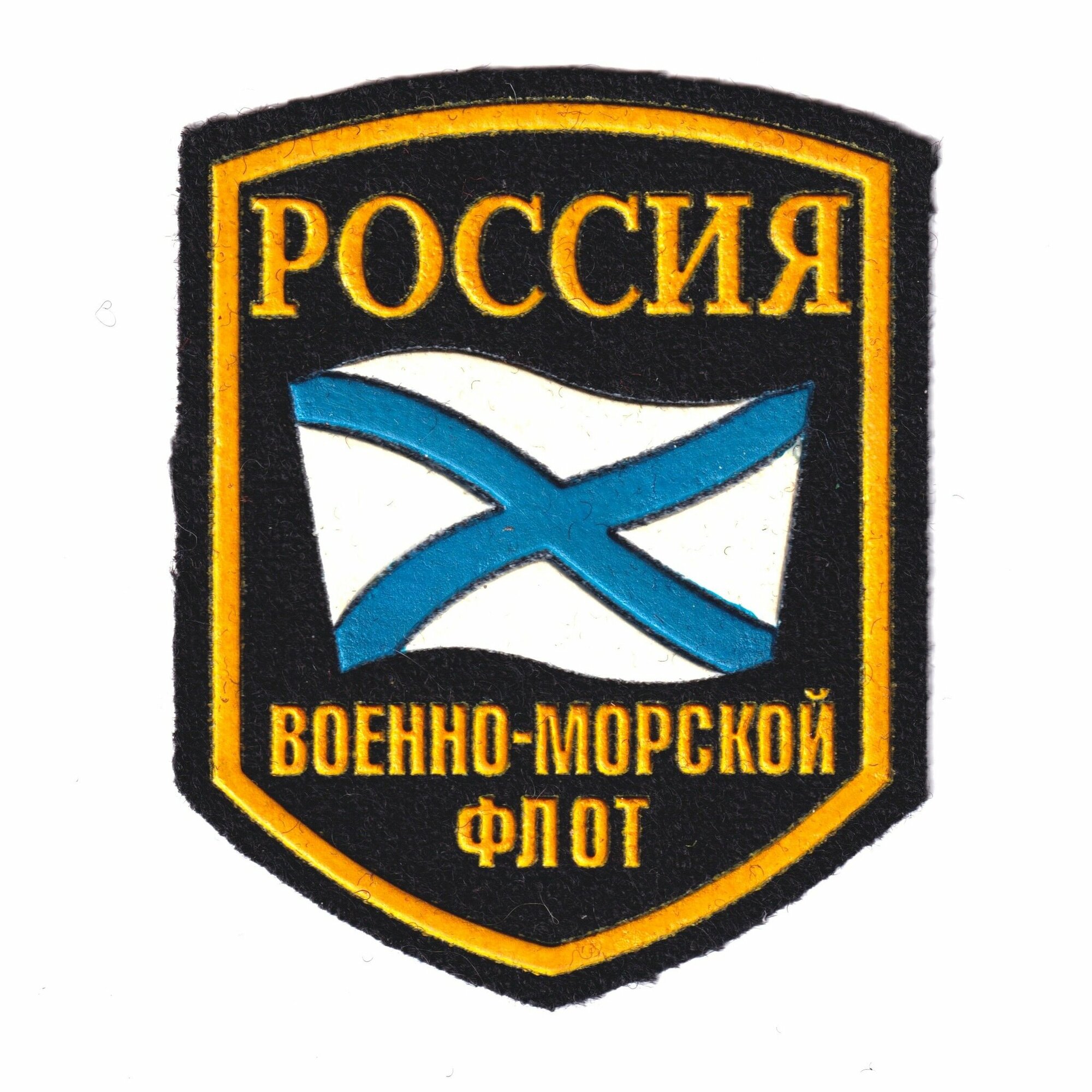 Нашивка ( Шеврон ) На Рукав Военно-Морской Флот России Пластизоль (Черный / Пришивной)