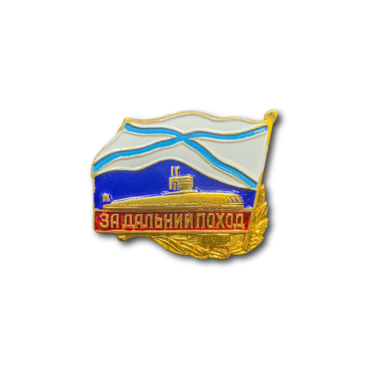 Знак Нагрудный За Дальний Поход ( Подводная Лодка ) (Золотистый / Винтовая закрутка)