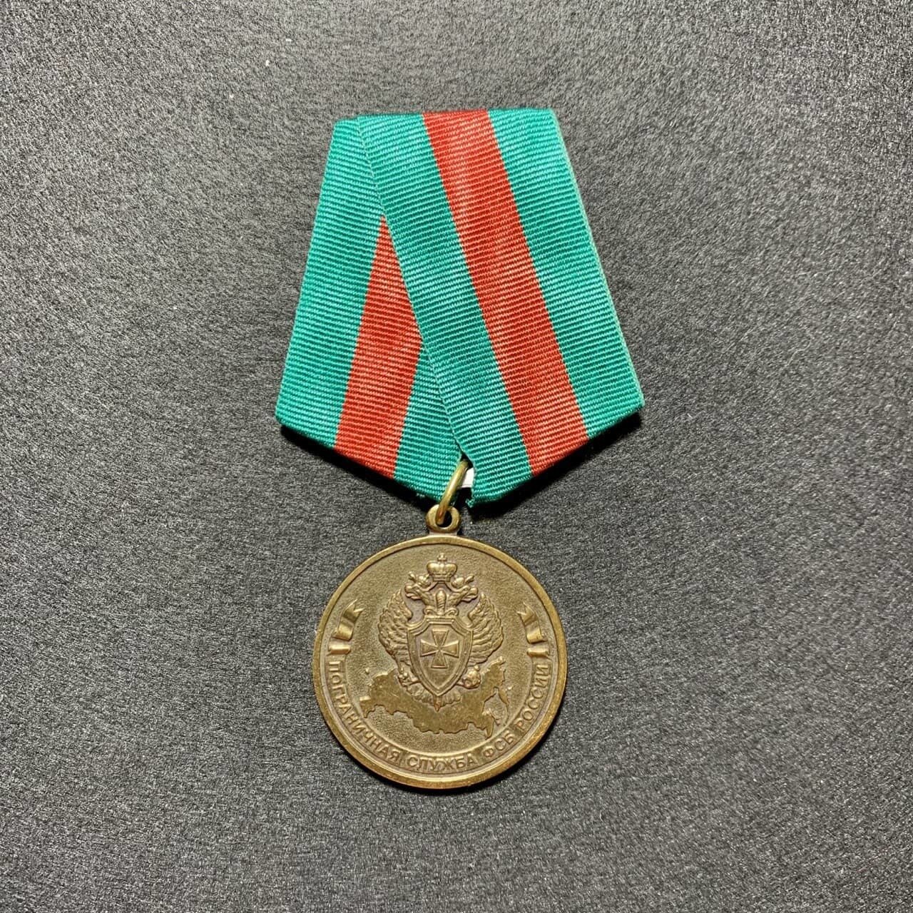 Медаль Пограничная Служба ФСБ России (Золотистый / Булавка)