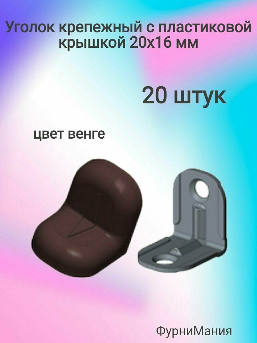 Уголок крепежный венге с пластиковой крышкой ( 20 шт. )