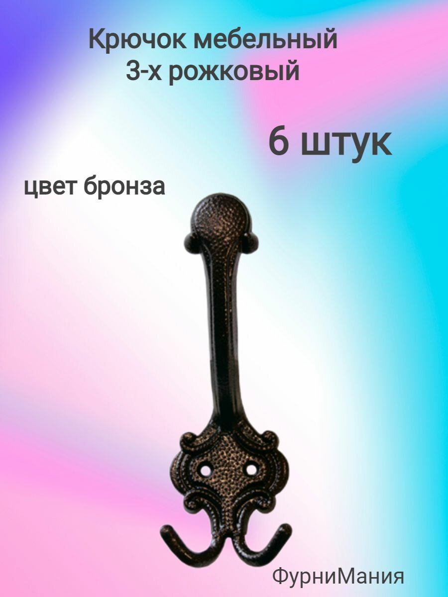 Крючок-вешалка 3-х рожковый КБ-4 а/м бронза (6шт)