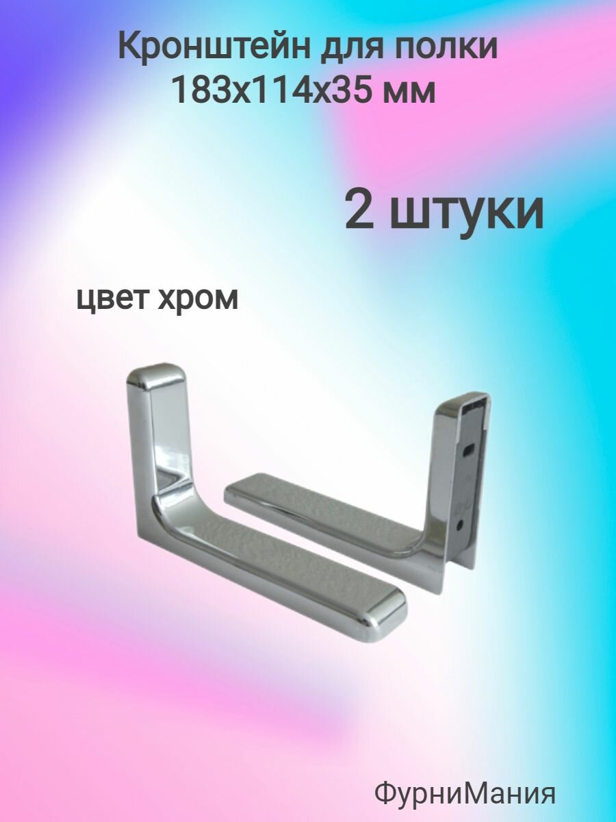 Кронштейн для полки 183х114х35 хром (2шт)