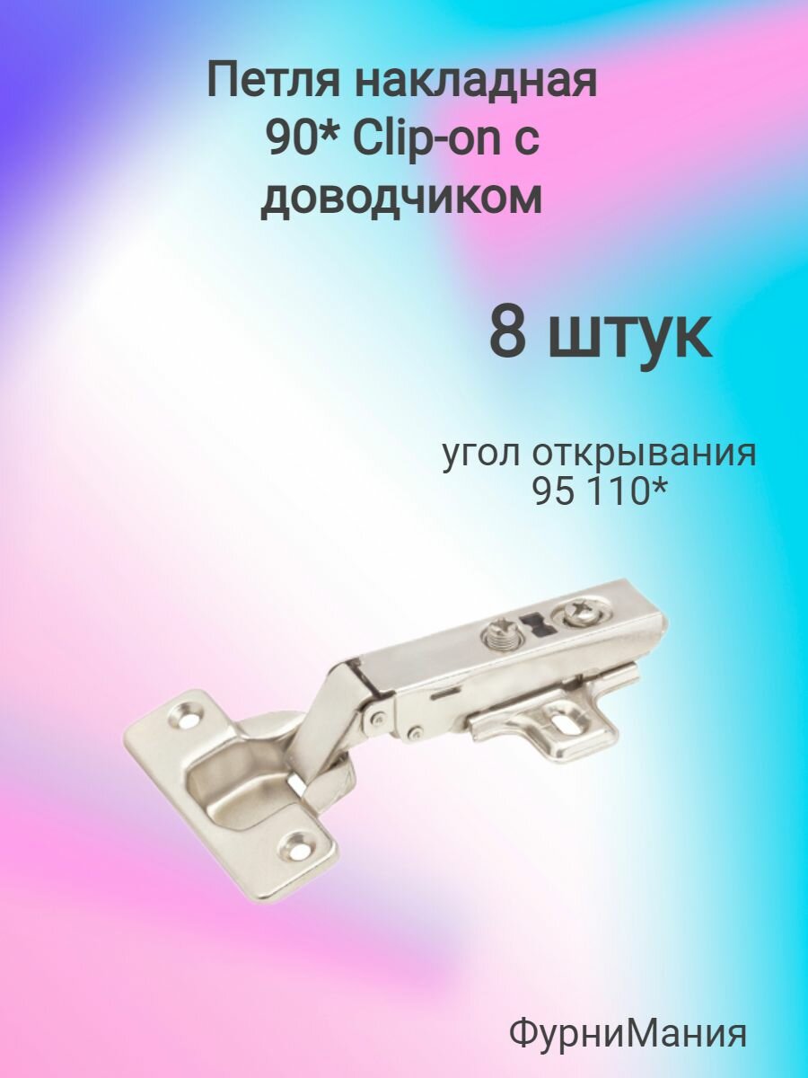 Петля накладная Clip on с доводчиком нового поколения (8 шт)