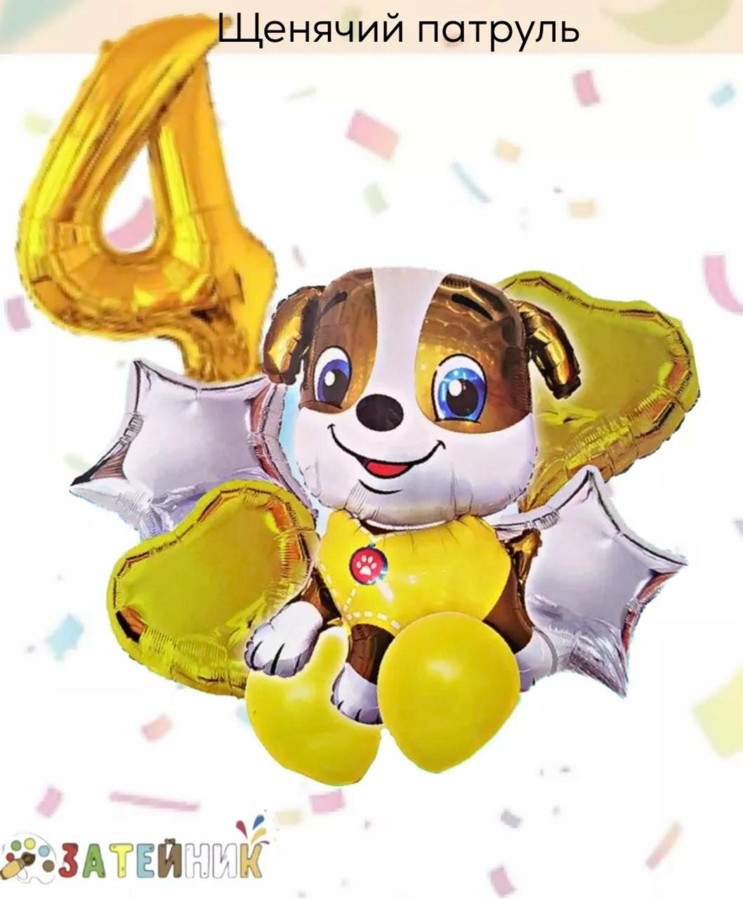 Набор шаров "Щенячий патруль" фольгированные с цифрой 4