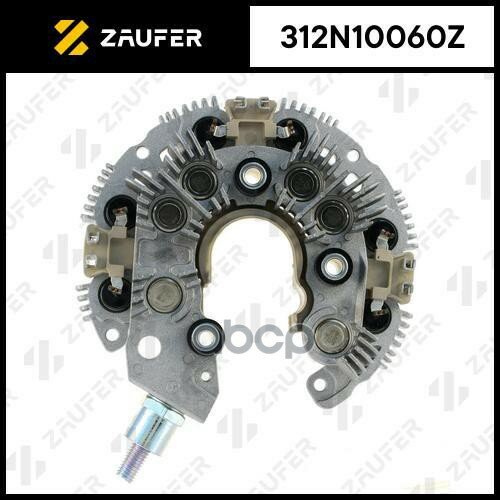 Мост диодный генератора ZAUFER арт. 312N10060Z