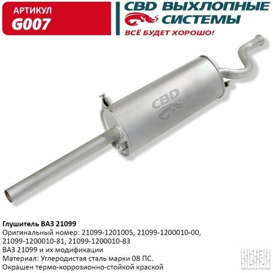 Глушитель Cbd для ВАЗ 21099, G007