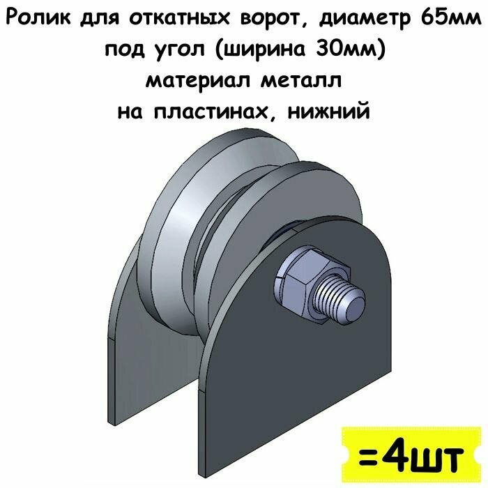 Ролик для откатных ворот, диаметр 65 мм, под угол (ширина 30мм), материал металл, на пластинах, нижний, 4 шт