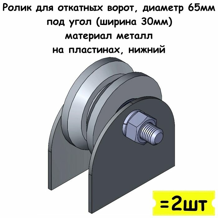 Ролик для откатных ворот, диаметр 65 мм, под угол (ширина 30мм), материал металл, на пластинах, нижний, 2 шт