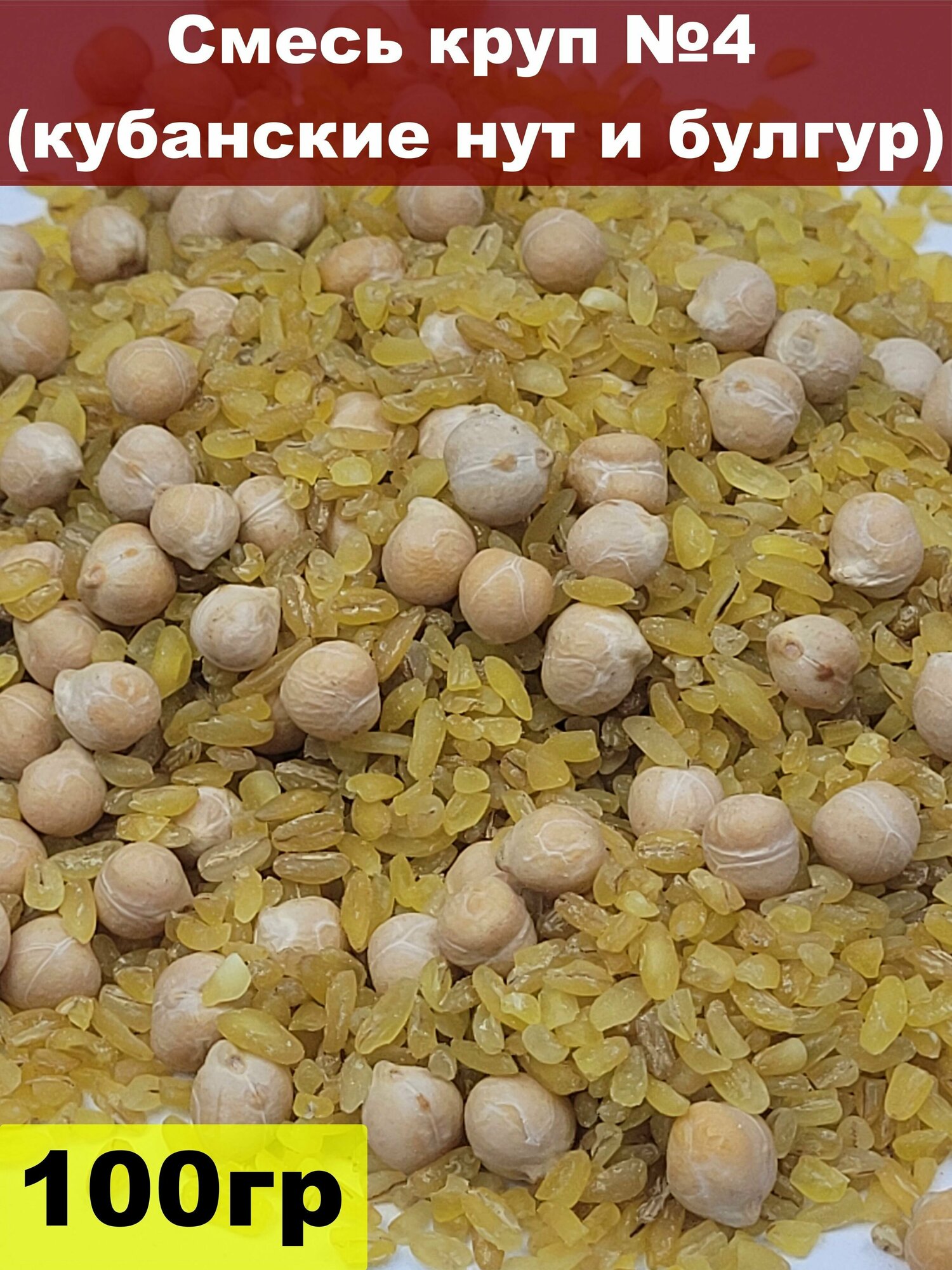 Смесь круп №4 (кубанские нут и булгур), 100 гр