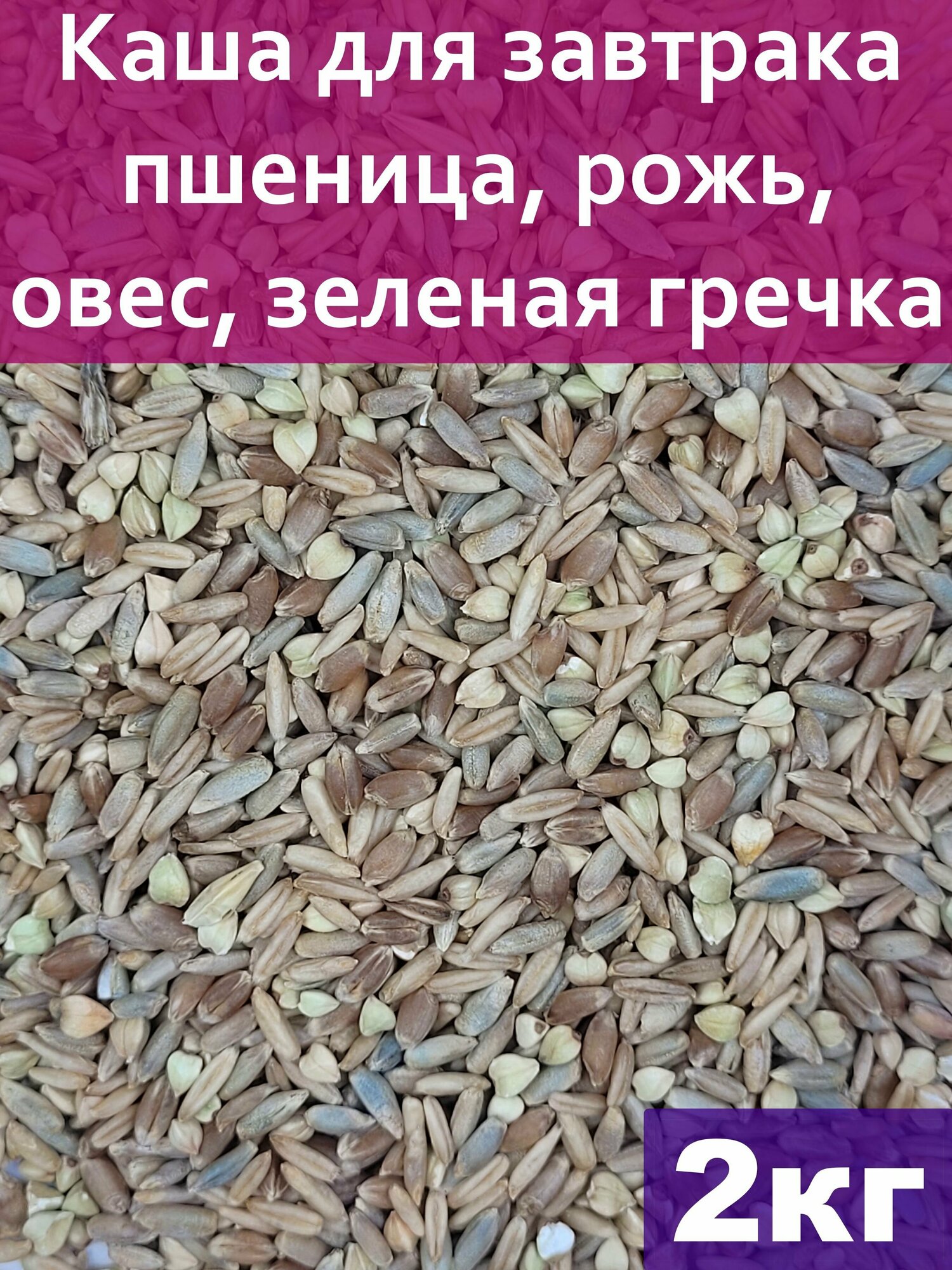 Каша для завтрака (пшеница, рожь, овес, зеленая гречка), 2 кг