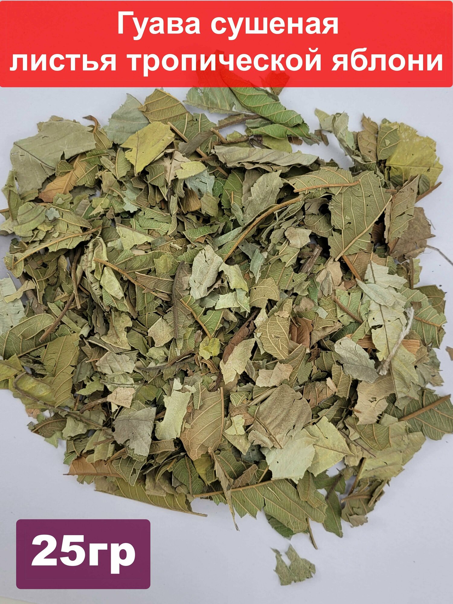 Гуава сушеная, 25 гр, листья тропической яблони