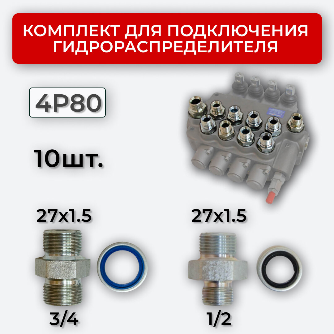Комплект подключения гидрораспределителя 4P80 27х1,5+27х1,5