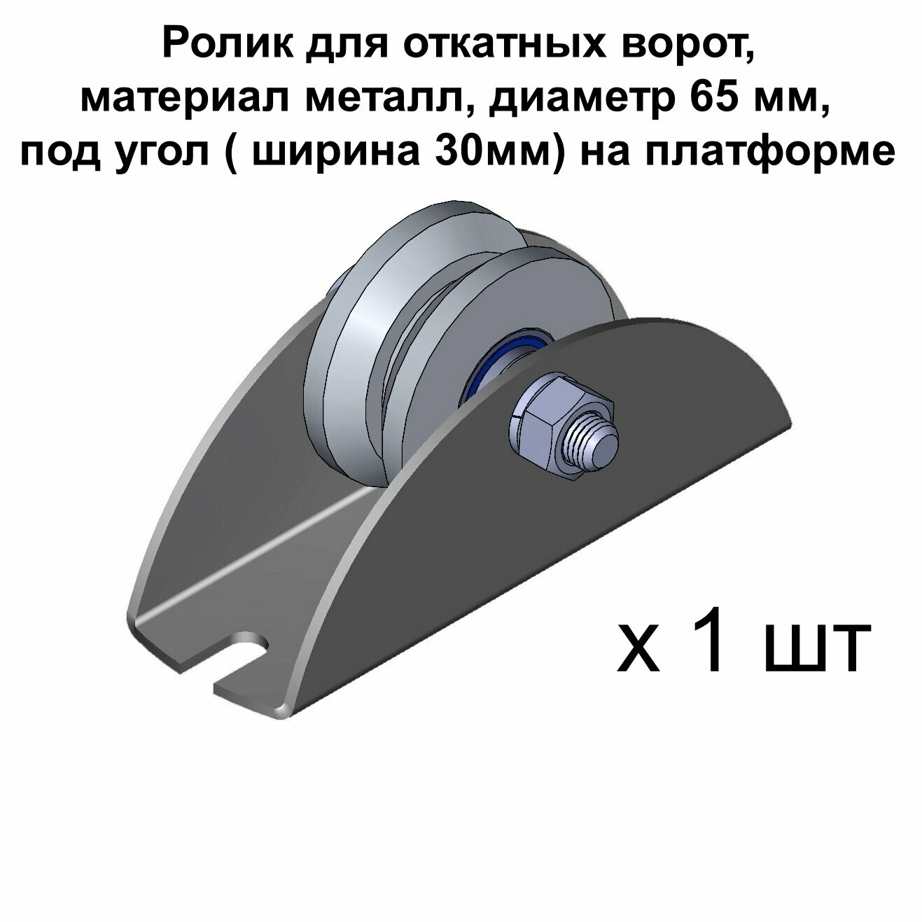 Ролик для откатных ворот металлический, d.65 мм, под угол ( ширина 30мм) на платформе, нижний, 1 шт