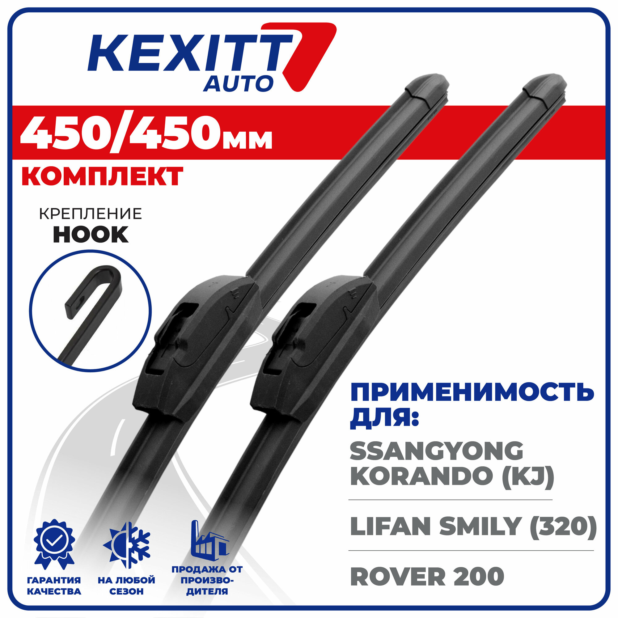 450 450 мм Бескаркасные щетки стеклоочистителя KEXITT дворники на SsangYong Korando; Санг Енг Корандо; Lifan Smily; Лифан Смайли; Rover 200; Ровер 200