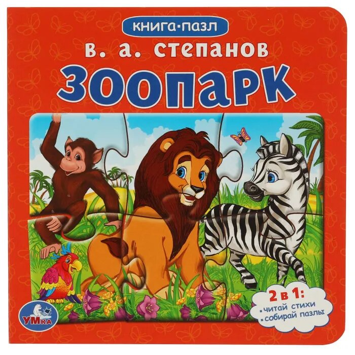 Зоопарк. Степанов В. А. Картонная книга с 5 пазлами. 2в1.