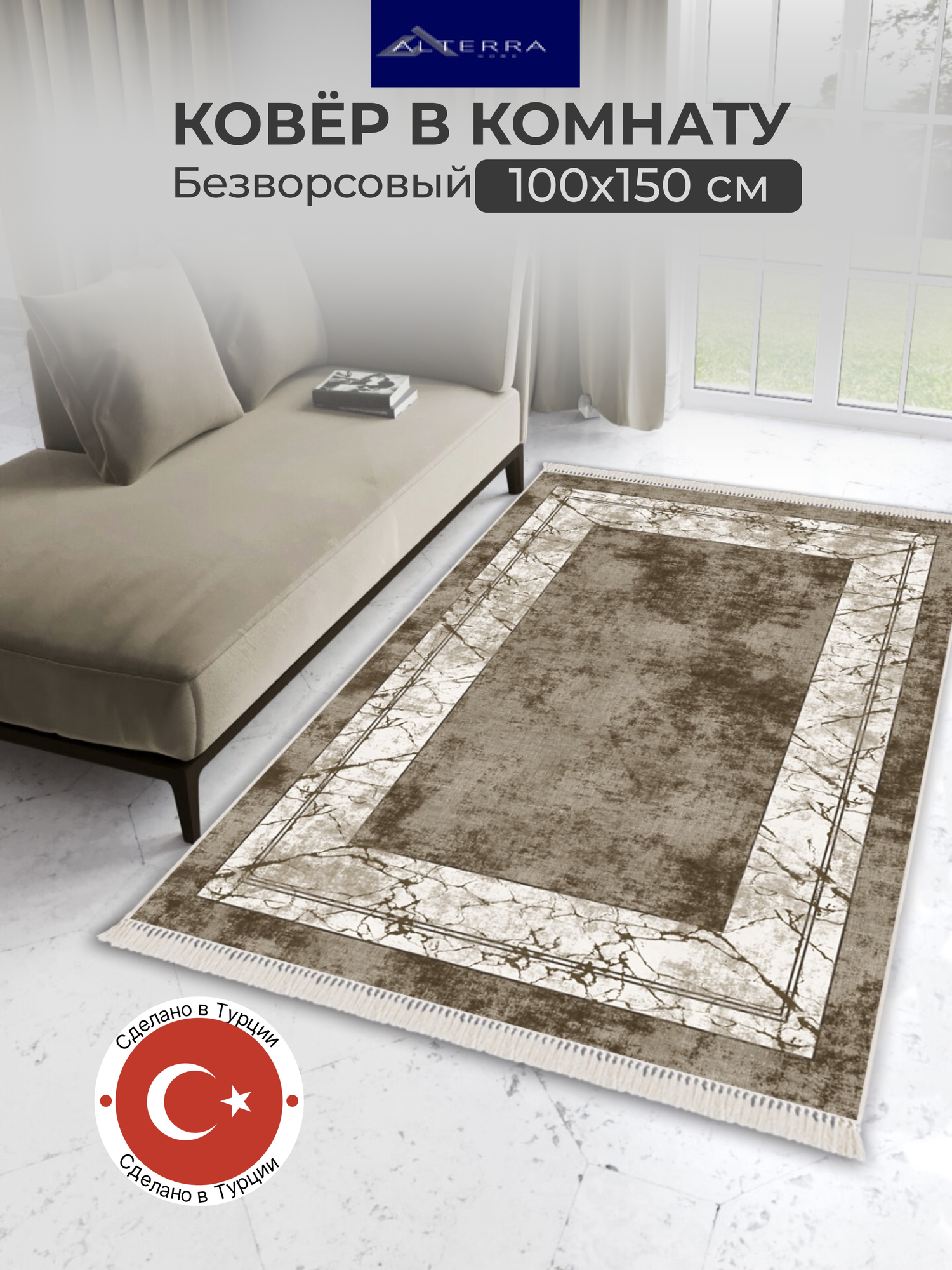 Ковер комнатный ALTERRA HOME 100x150 см, противоскользящая основа, безворсовый на пол