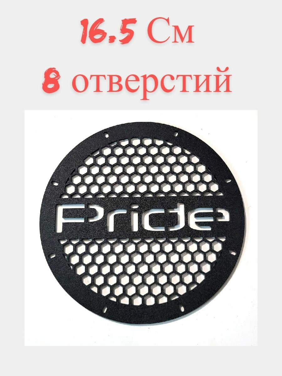 Сетки защитные для динамиков Pride