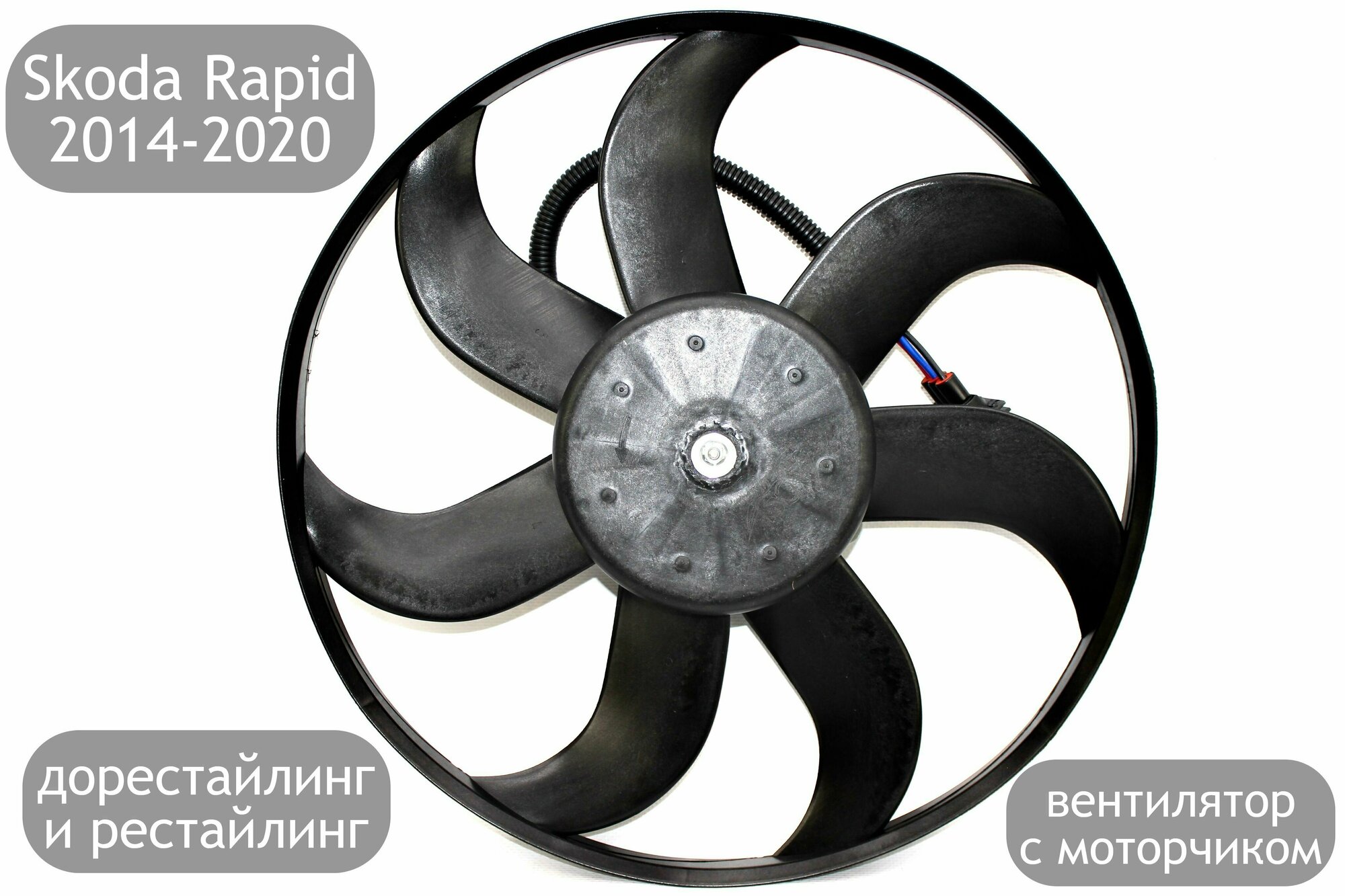 Вентилятор с моторчиком в сборе для Skoda Rapid 1 2014-2020 (дорестайлинг и рестайлинг)