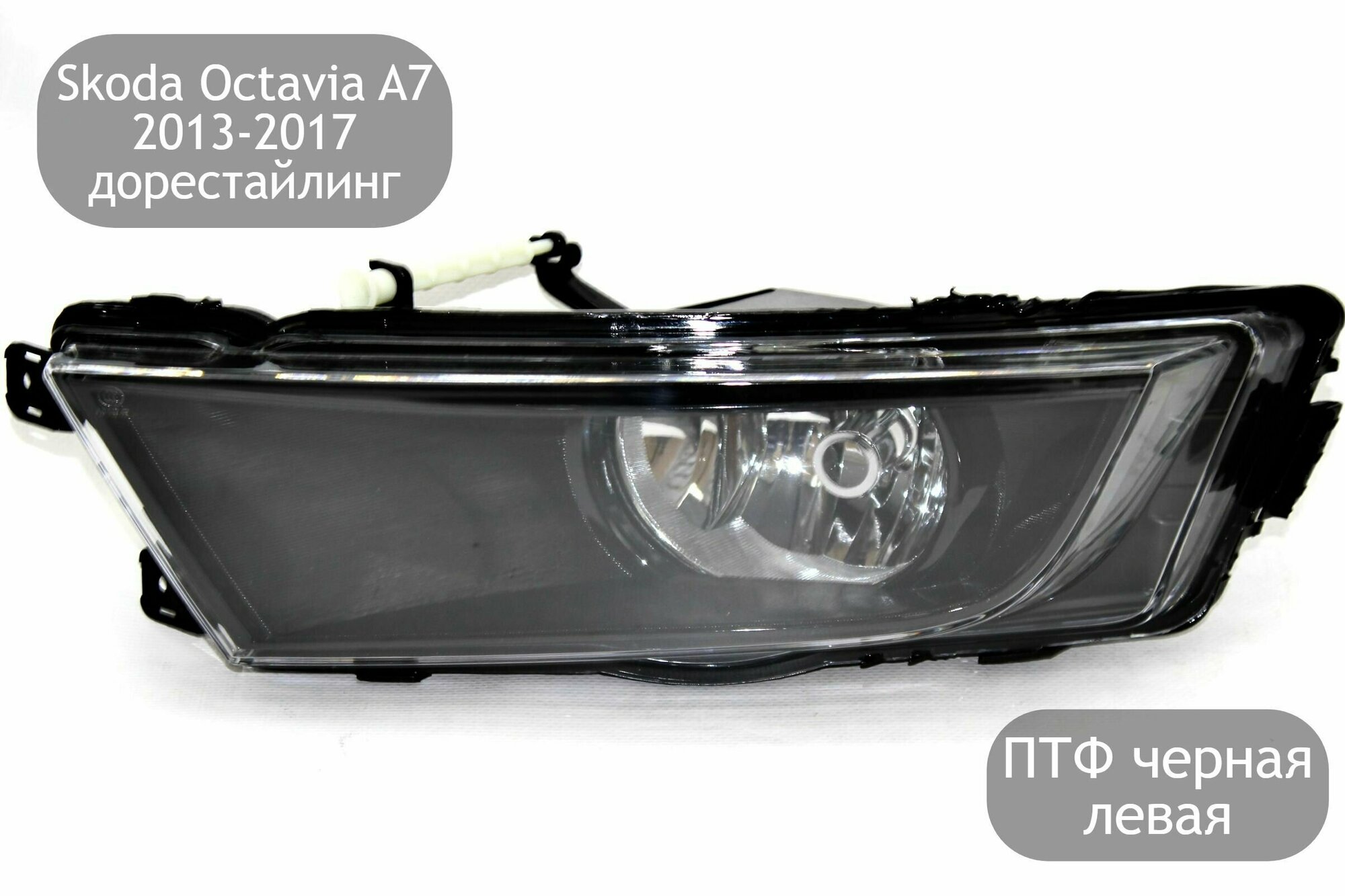 Противотуманная фара левая (черная) для Skoda Octavia A7 2013-2017 (дорестайлинг)